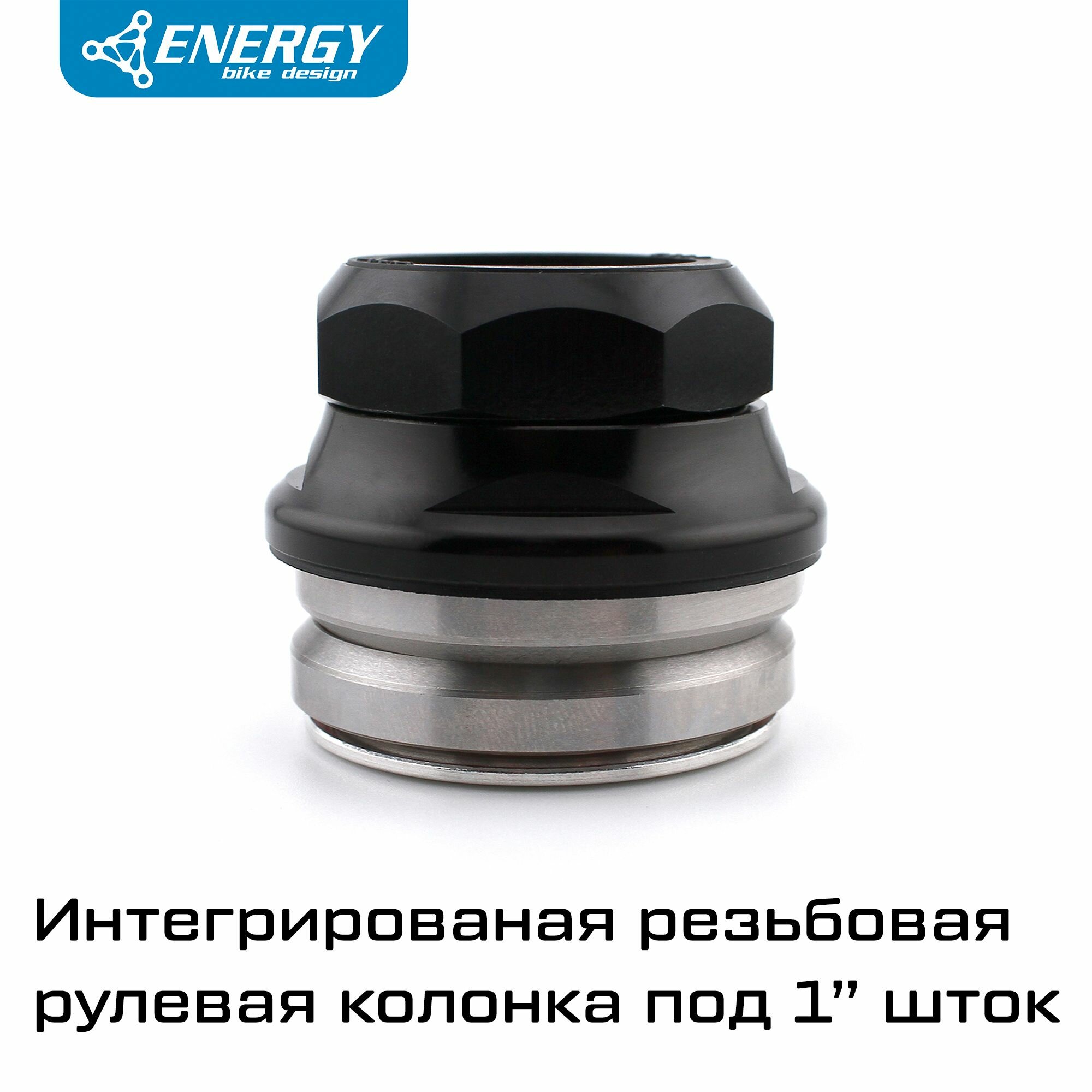 Рулевая колонка для велосипеда Energy GH560 интегрированная резьбовая IS42 25,4/41,8/39,8, алюминий/сталь, черная