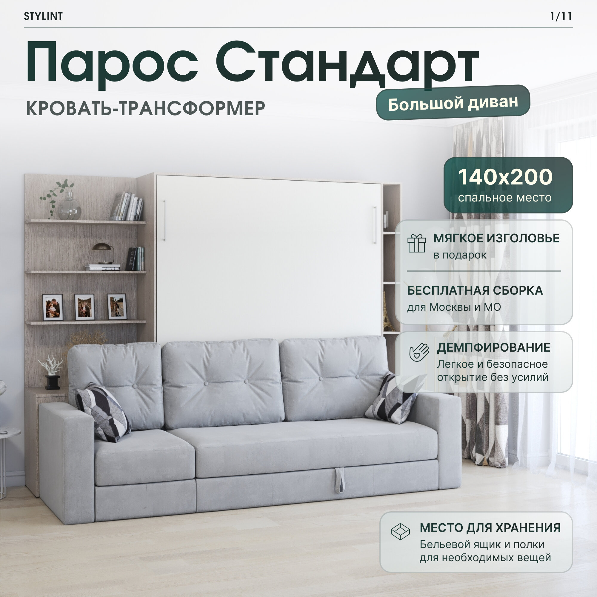 Шкаф кровать трансформер с креплением к стене, Stylint, Парос Стандарт (угол слева), 140х200, Ясень шимо/Белый, teddy 023