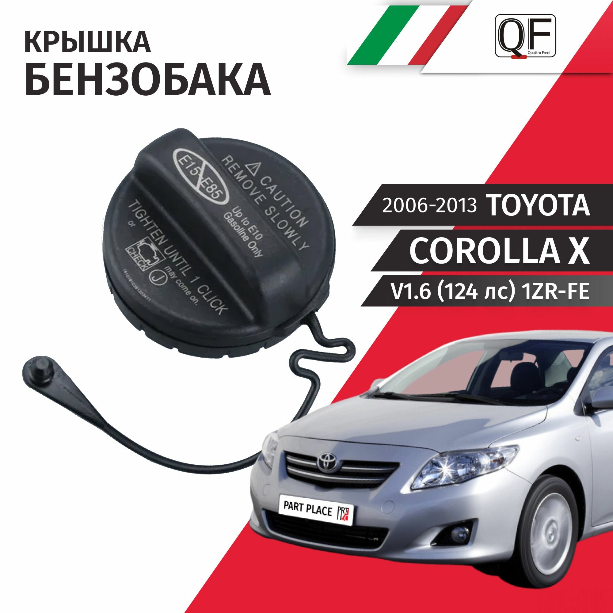 Крышка бензобака Toyota Corolla (10) E150 V1.6 (124лс) 1ZR-FE / 2006 - 2013 / 1шт Quattro Freni