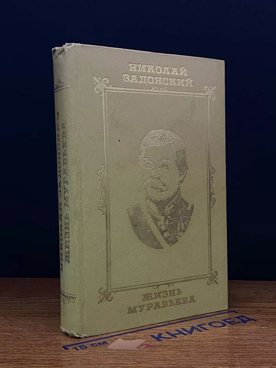 Книга. Жизнь Муравьева 1974 (2040649709931)