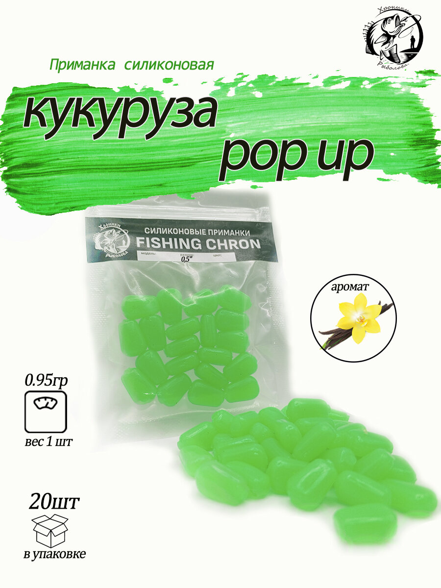 Плавающая кукуруза зеленая 0.5" силиконовая приманка 14 мм (20 ШТ) Fishing Chron Аттрактант Ваниль