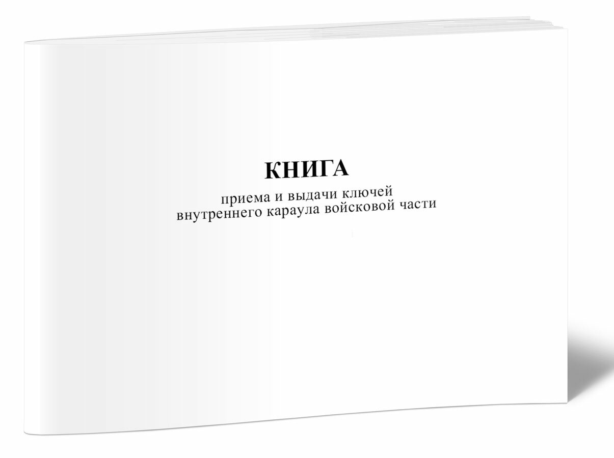 Книга приема и выдачи ключей внутреннего караула войсковой части (60 страниц)