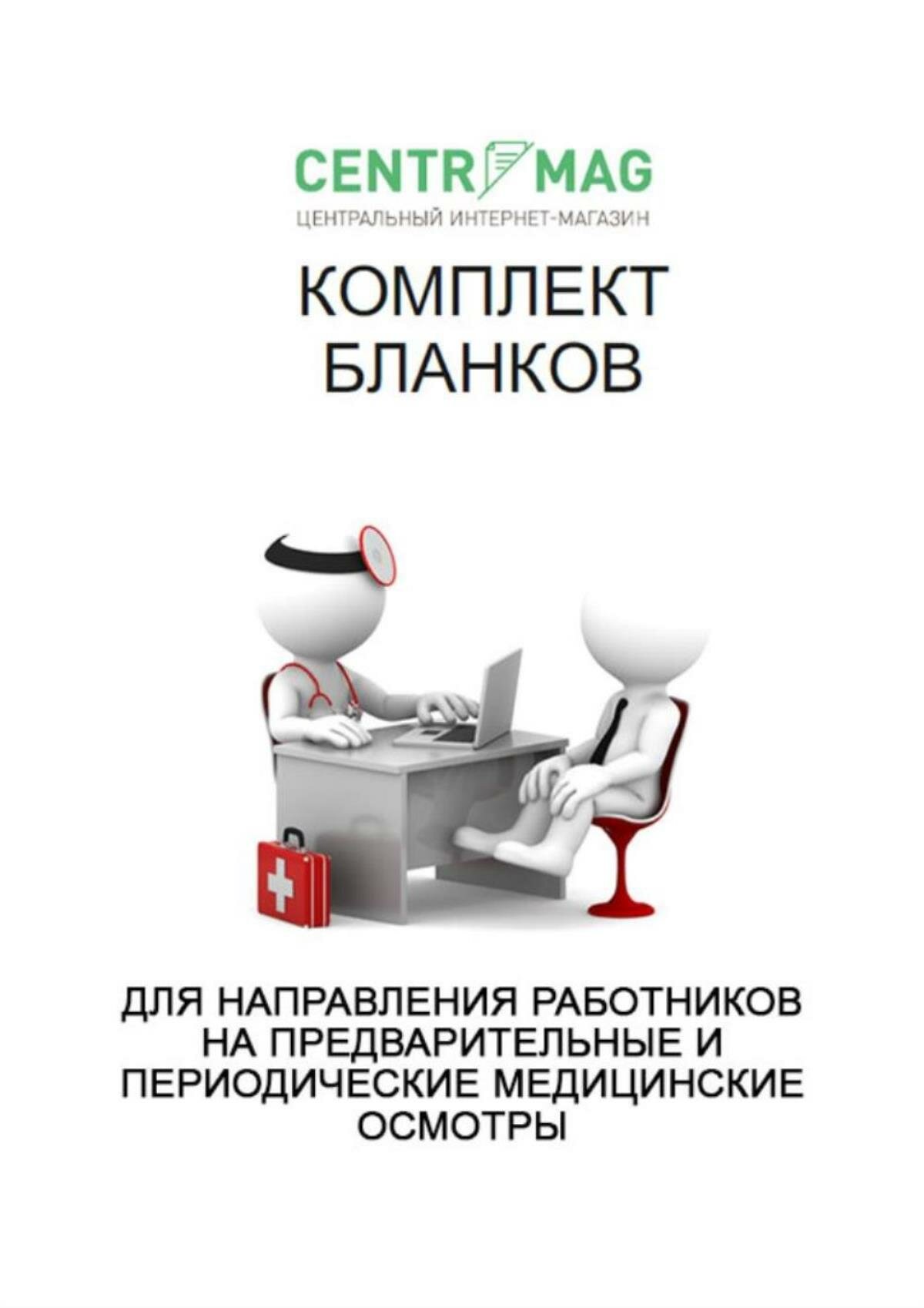 Комплект бланков для направления работников на предварительные и периодические медицинские осмотры 2025 год. Последняя редак