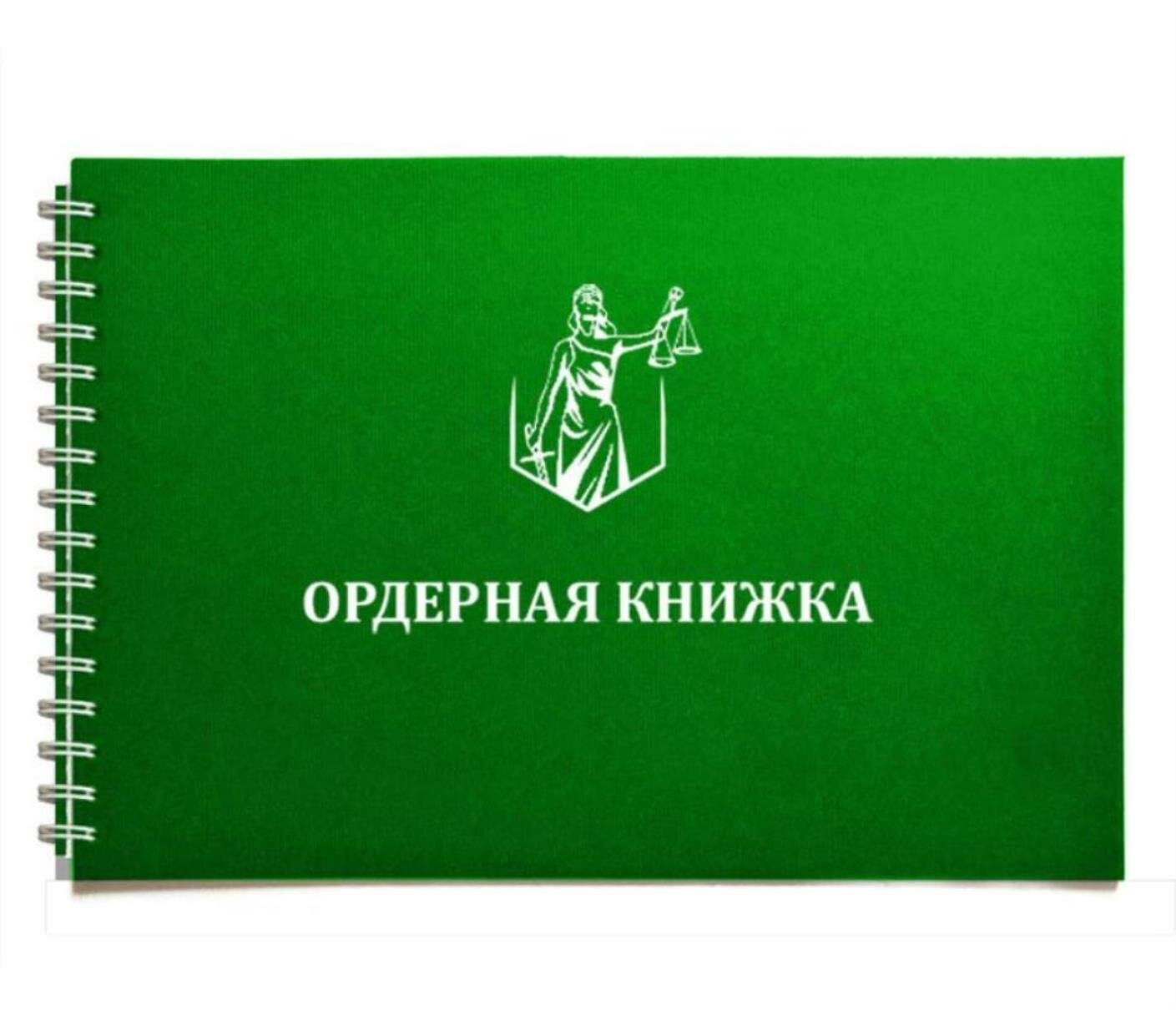 Ордерная книжка адвоката в твердом переплете (зеленая на пружине, тиснение серебром)