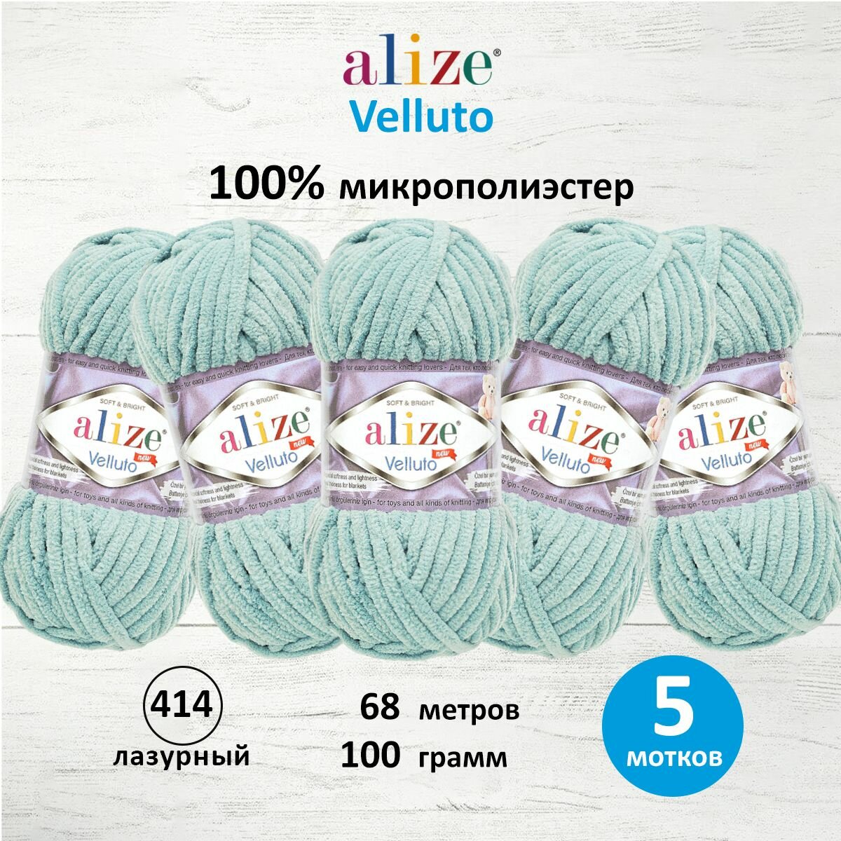 Пряжа для вязания ALIZE 'Velluto', 100г, 68м (100% микрополиэстер) (414 лазурный), 5 мотков