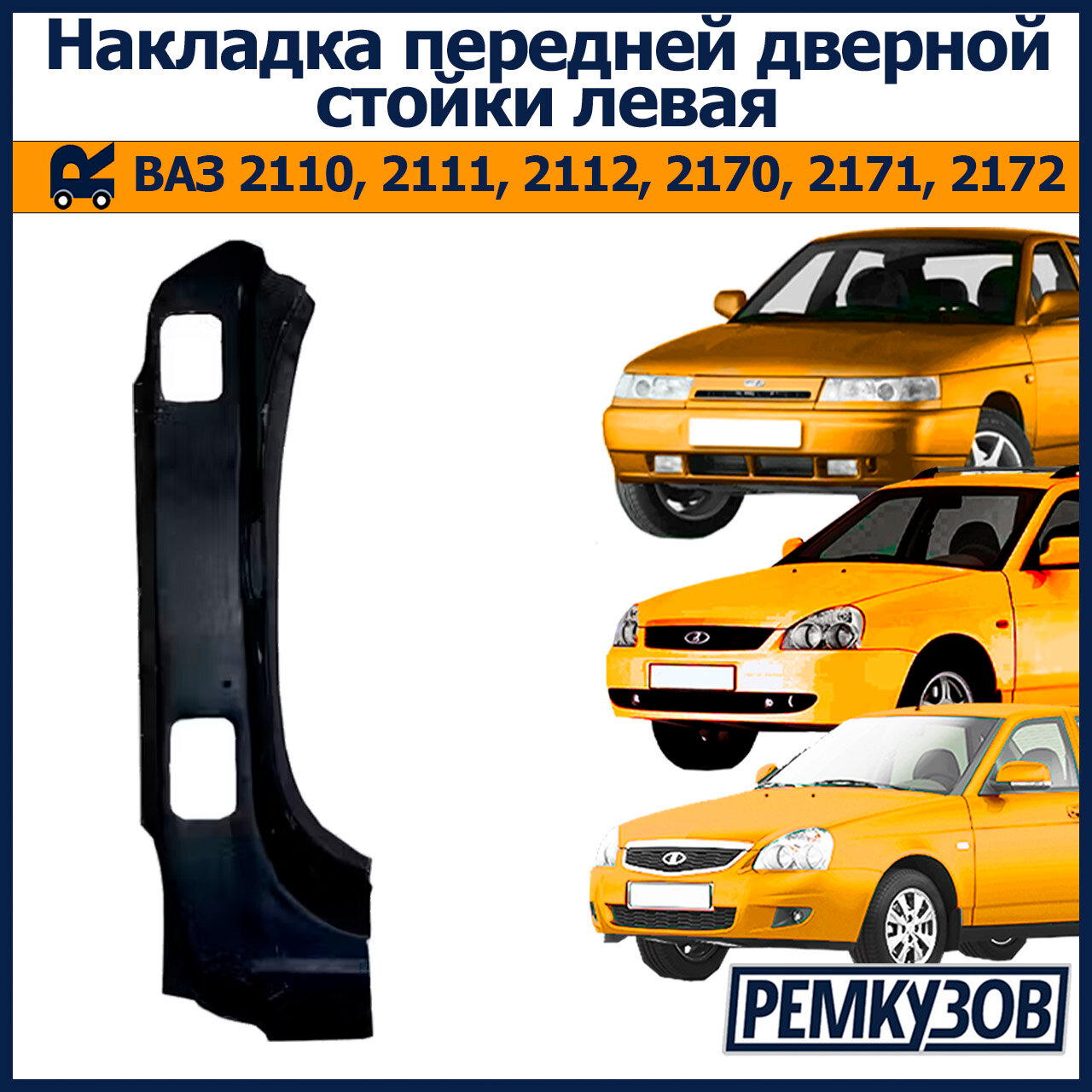 Накладка передней дверной стойки левая ВАЗ 2110, 2111, 2112, Приора