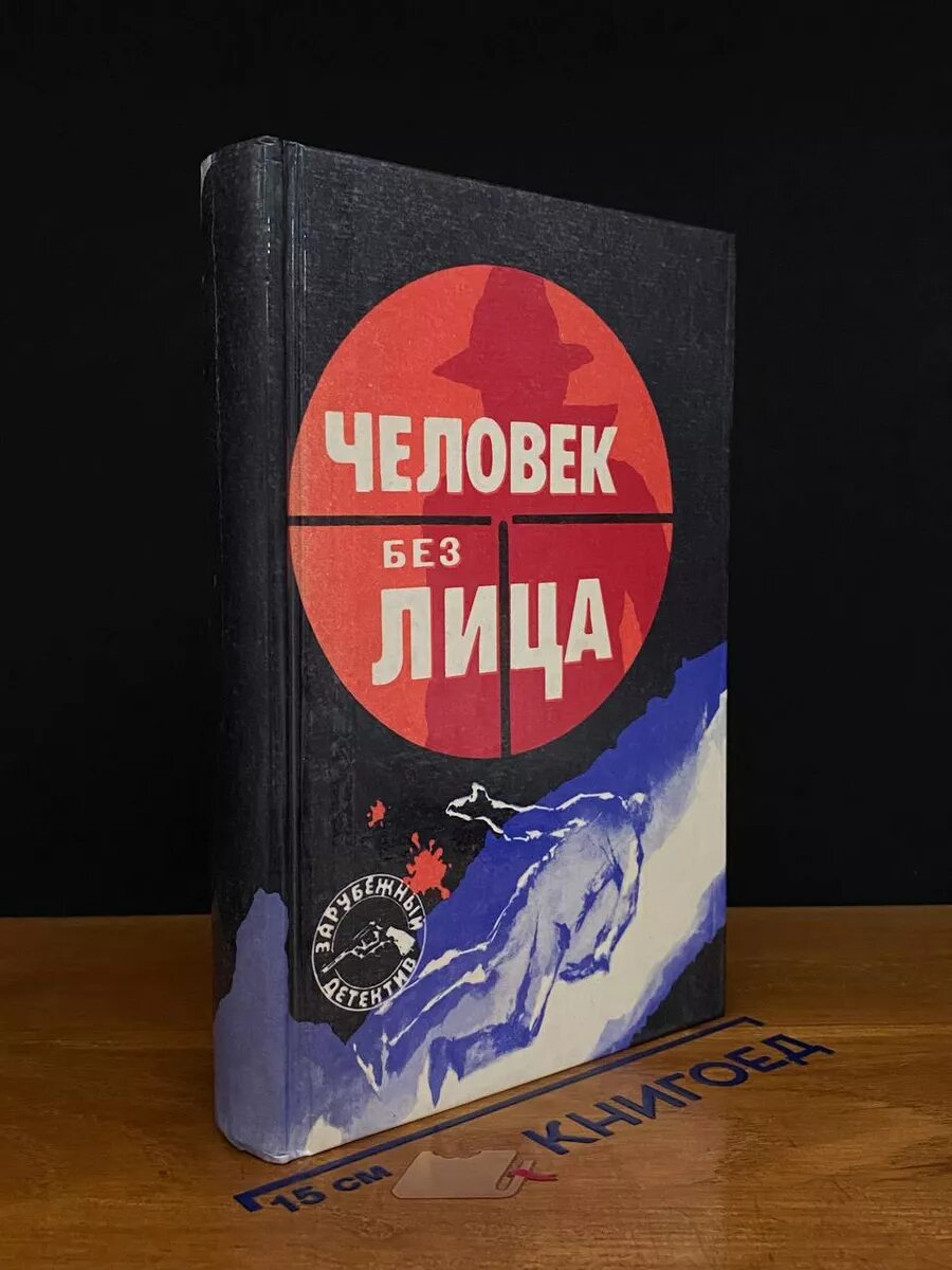 Книга. Человек без лица 1990 (2040801131976)