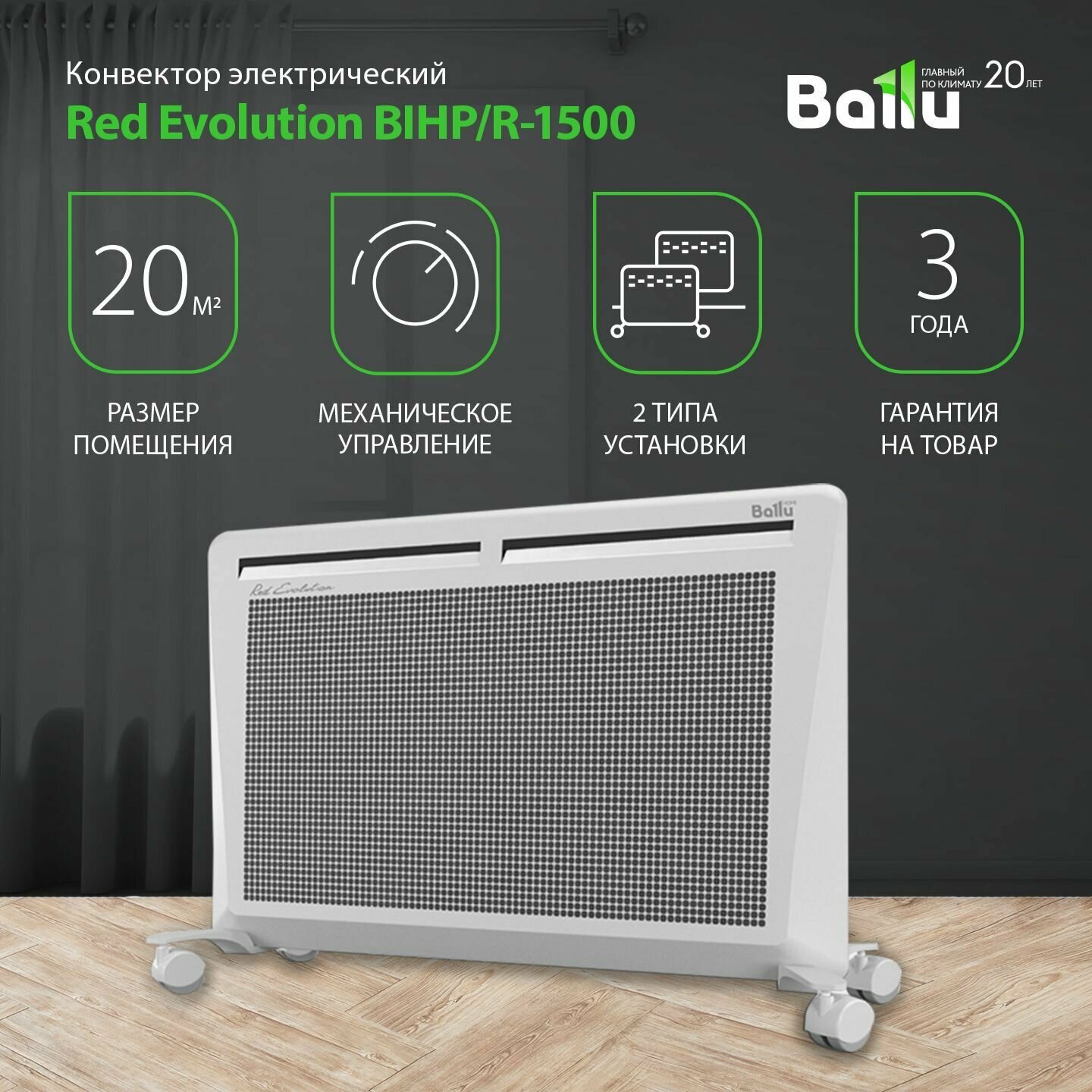 Конвектор инфракрасный Ballu Red Evolution BIHP/R-1500, 1500Вт, белый
