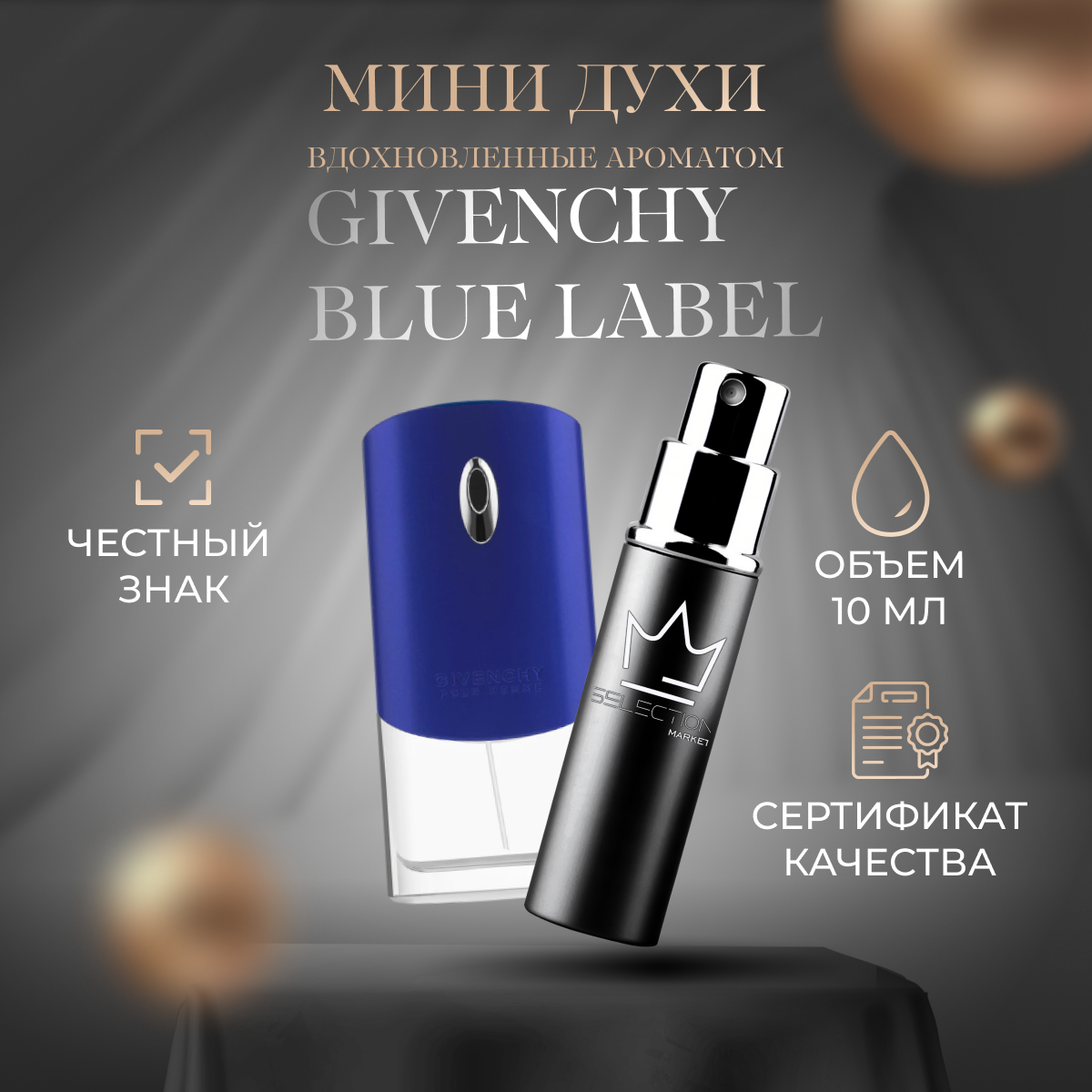 Духи Selection market по мотивам Givenchy Blue Label миниатюра 10 мл