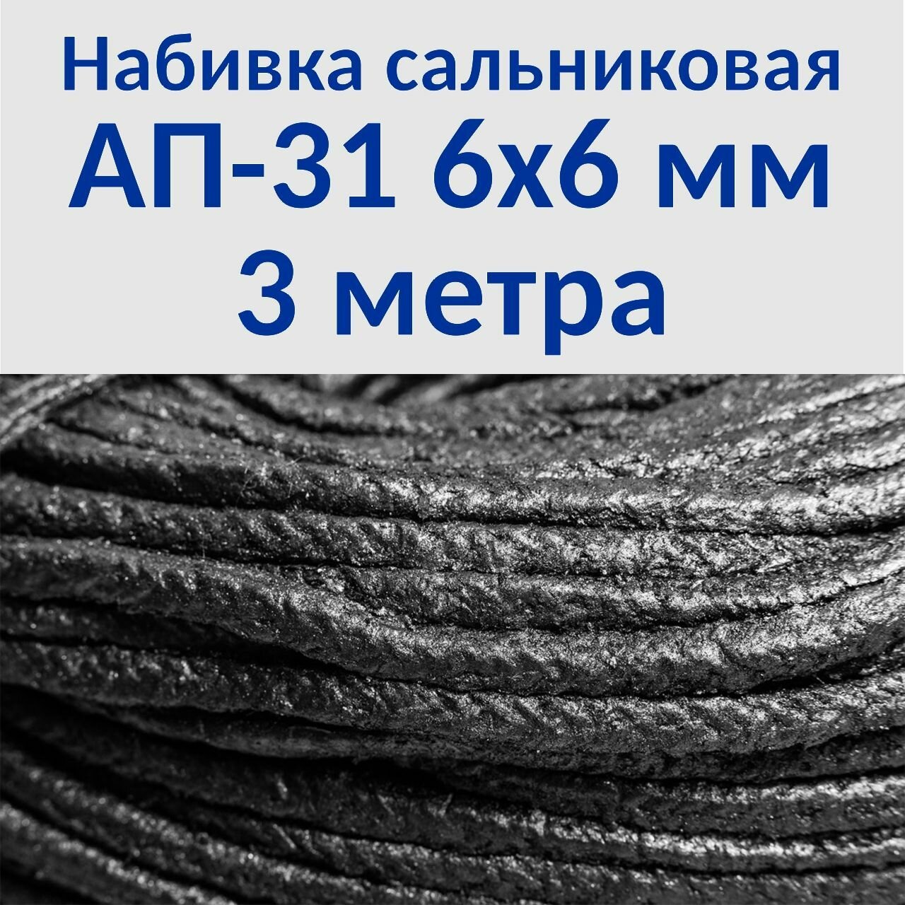 Набивка сальниковая АП-31 6х6 мм 3 метра ГОСТ 5152-84 6*6*3000 мм