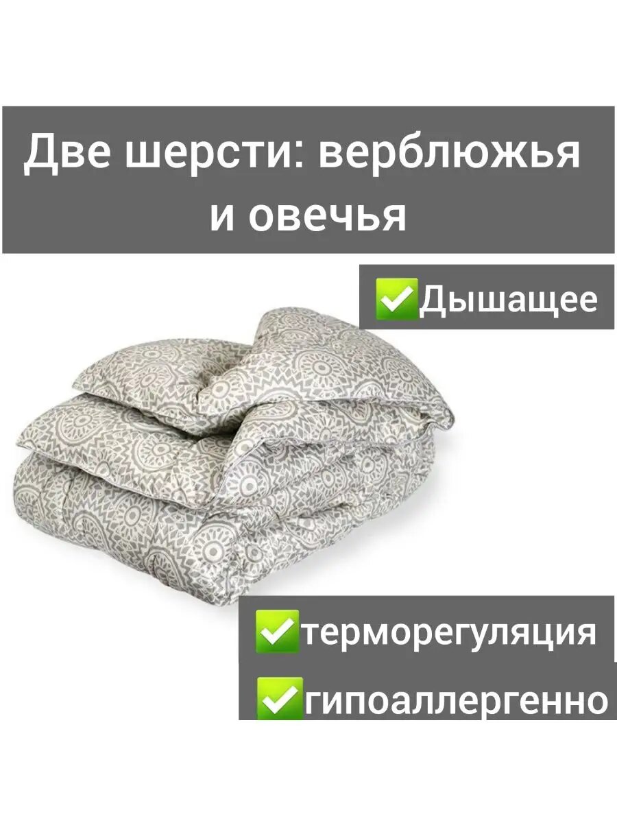Одеяло Эльф Two Wool, евро, 200x215см, всесезонное, верблюжья и овечья шерсть