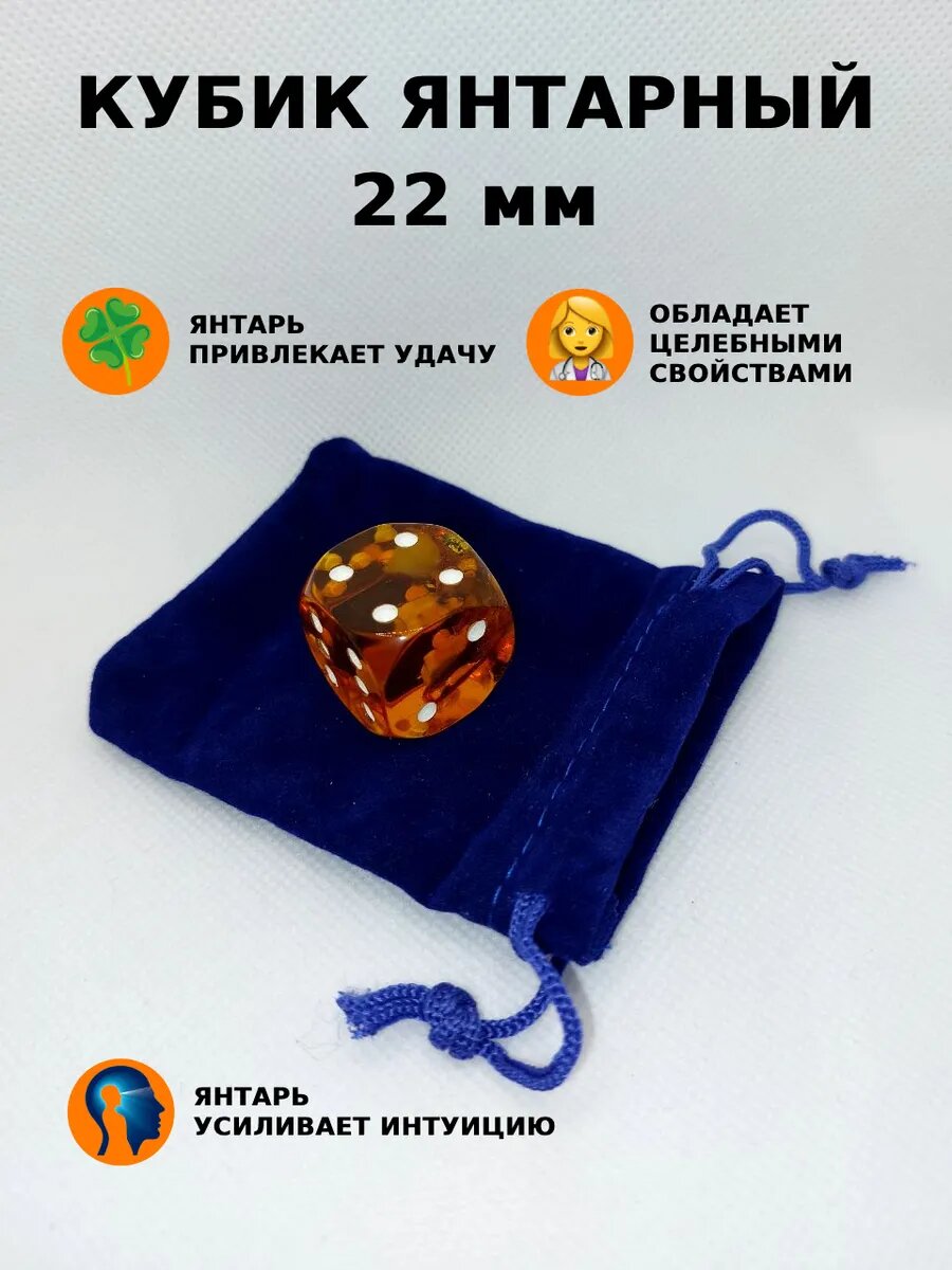 Кубик игральный, 22 мм, янтарь
