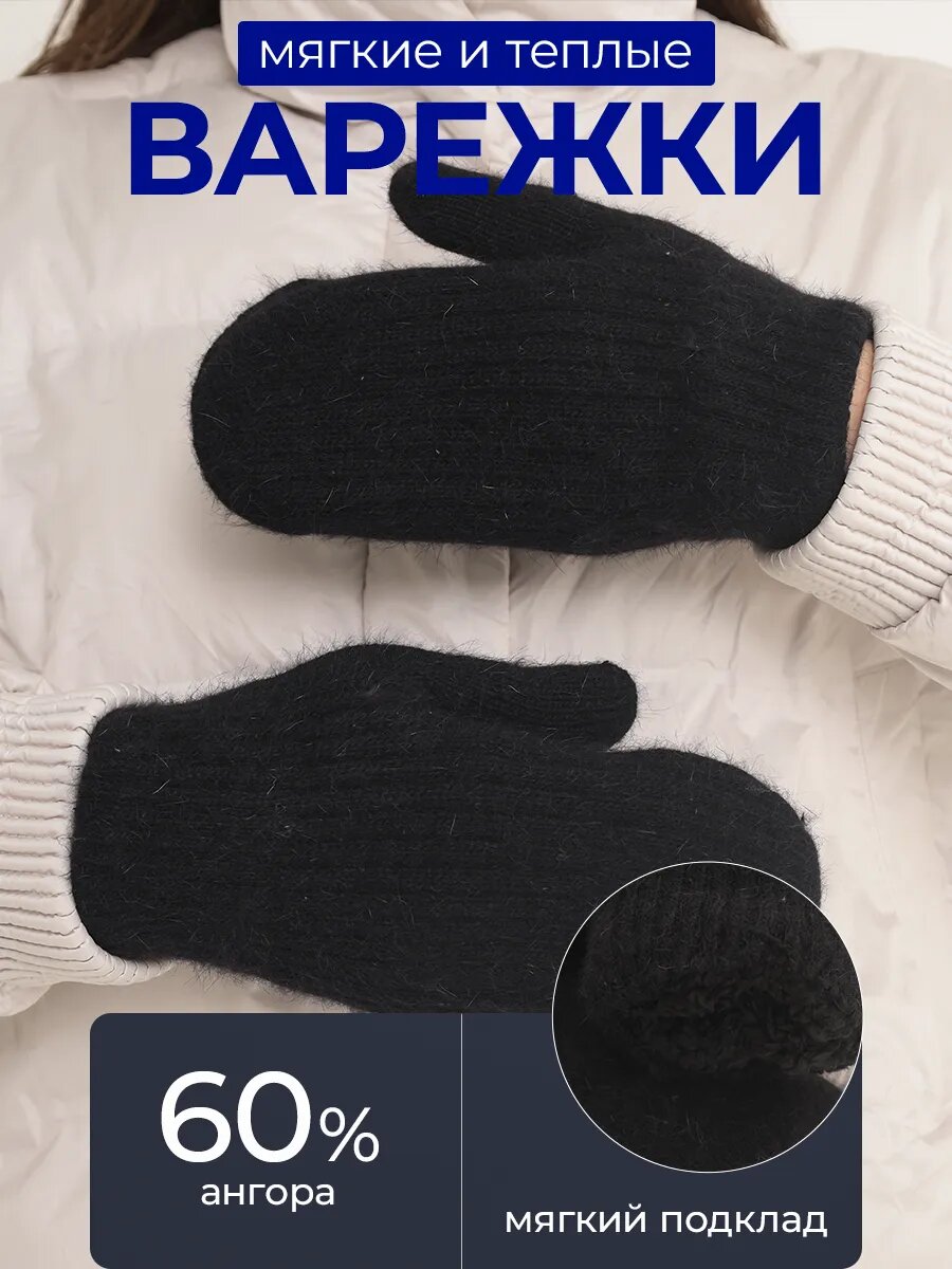 Варежки для женщин
