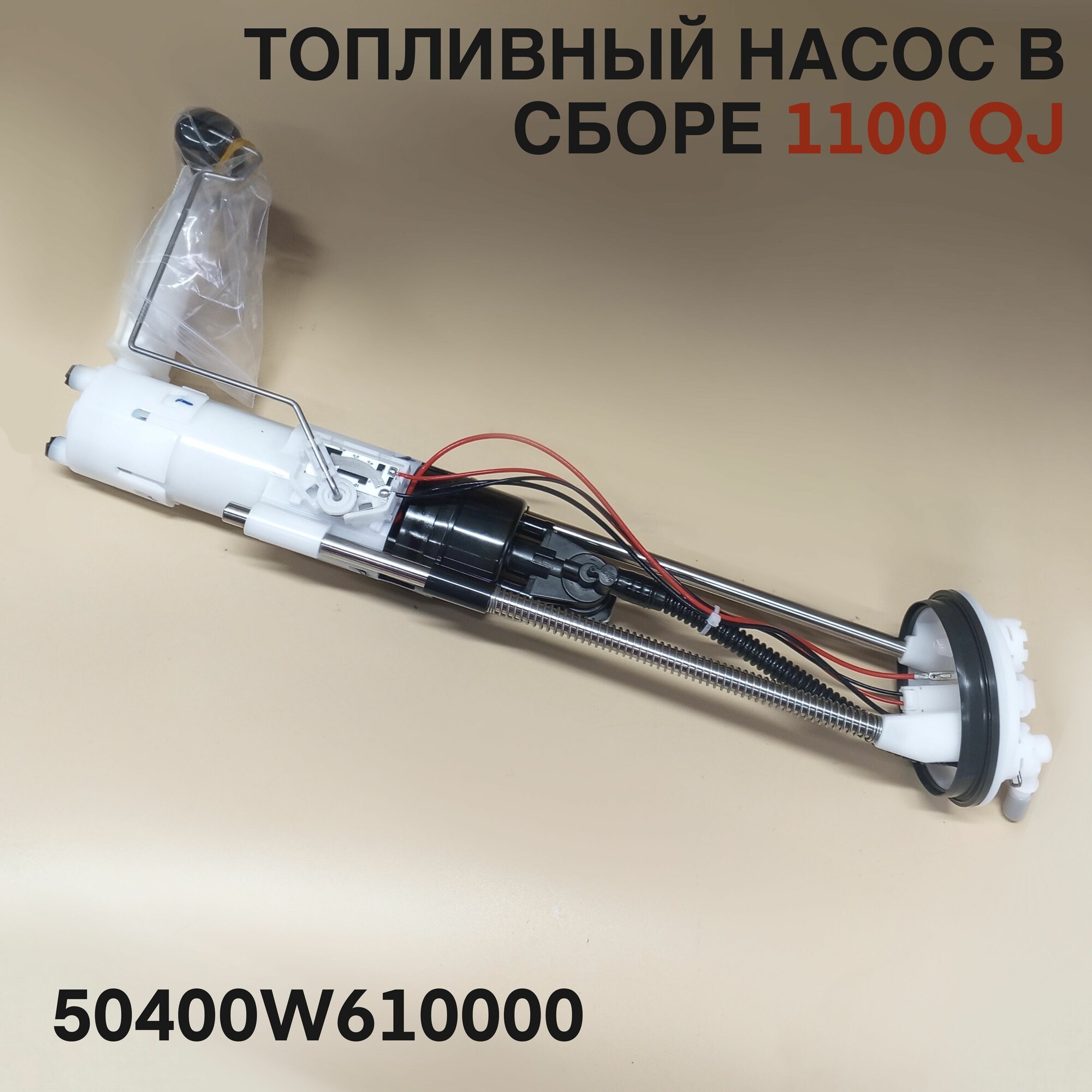 Топливный насос в сборе 1100Q для квадроцикла Sharmax, Aodes, 50400W610000