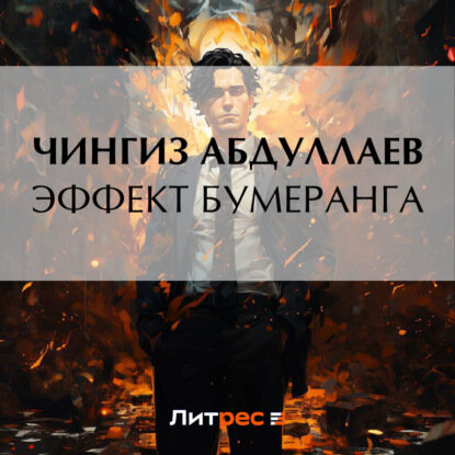 Эффект бумеранга [Аудиокнига]