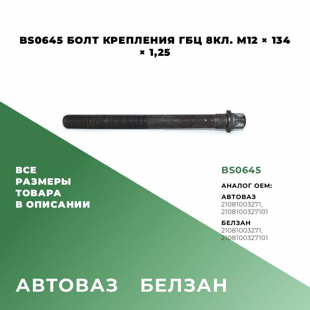 Болт крепления ГБЦ 8кл. M12x134x1,25; OEM: 21081003271; 2108100327101; BS0645