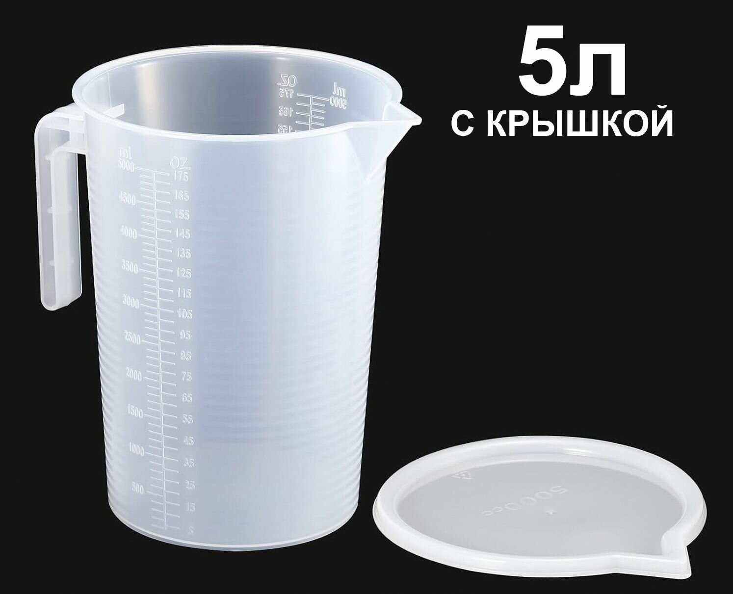 Мерный стакан 5 литров с крышкой и носиком для точного дозирования жидкостей и сыпучих продуктов, пищевой полипропилен, шкала 100 мл, удобная эргономичная ручка