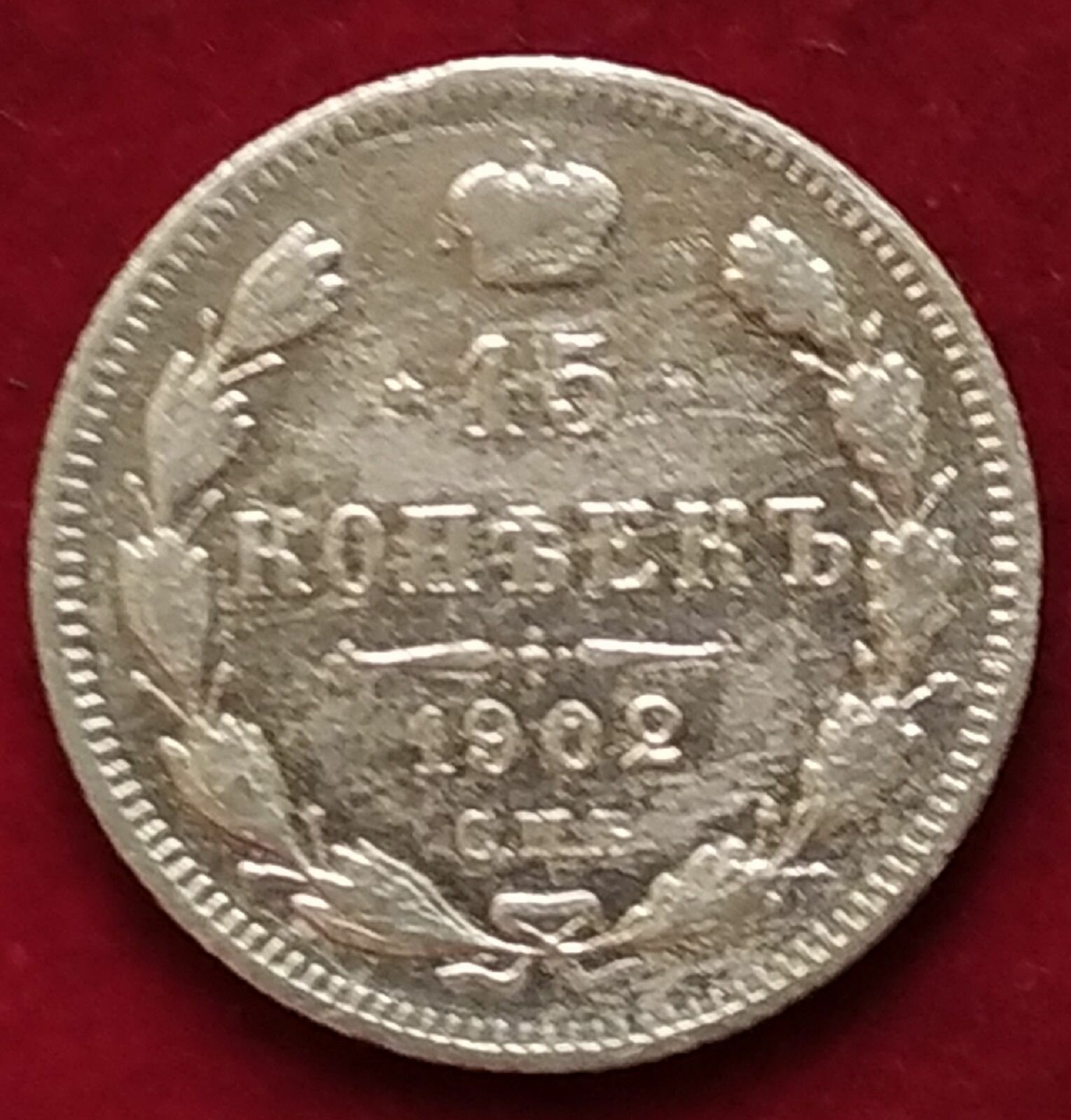 15 копеек 1902 год Н