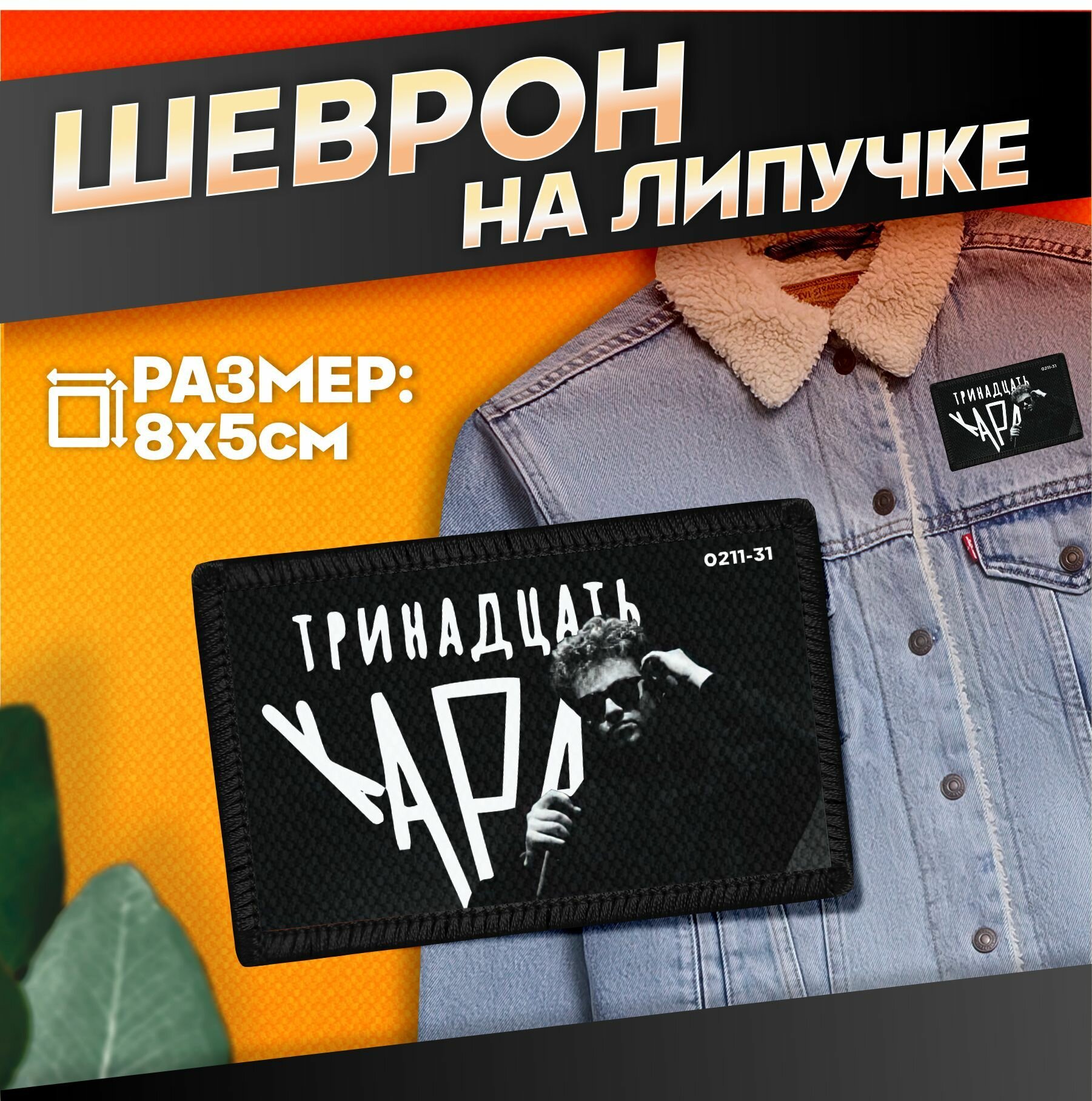 Нашивка на одежду на липучке Тринадцать Карат