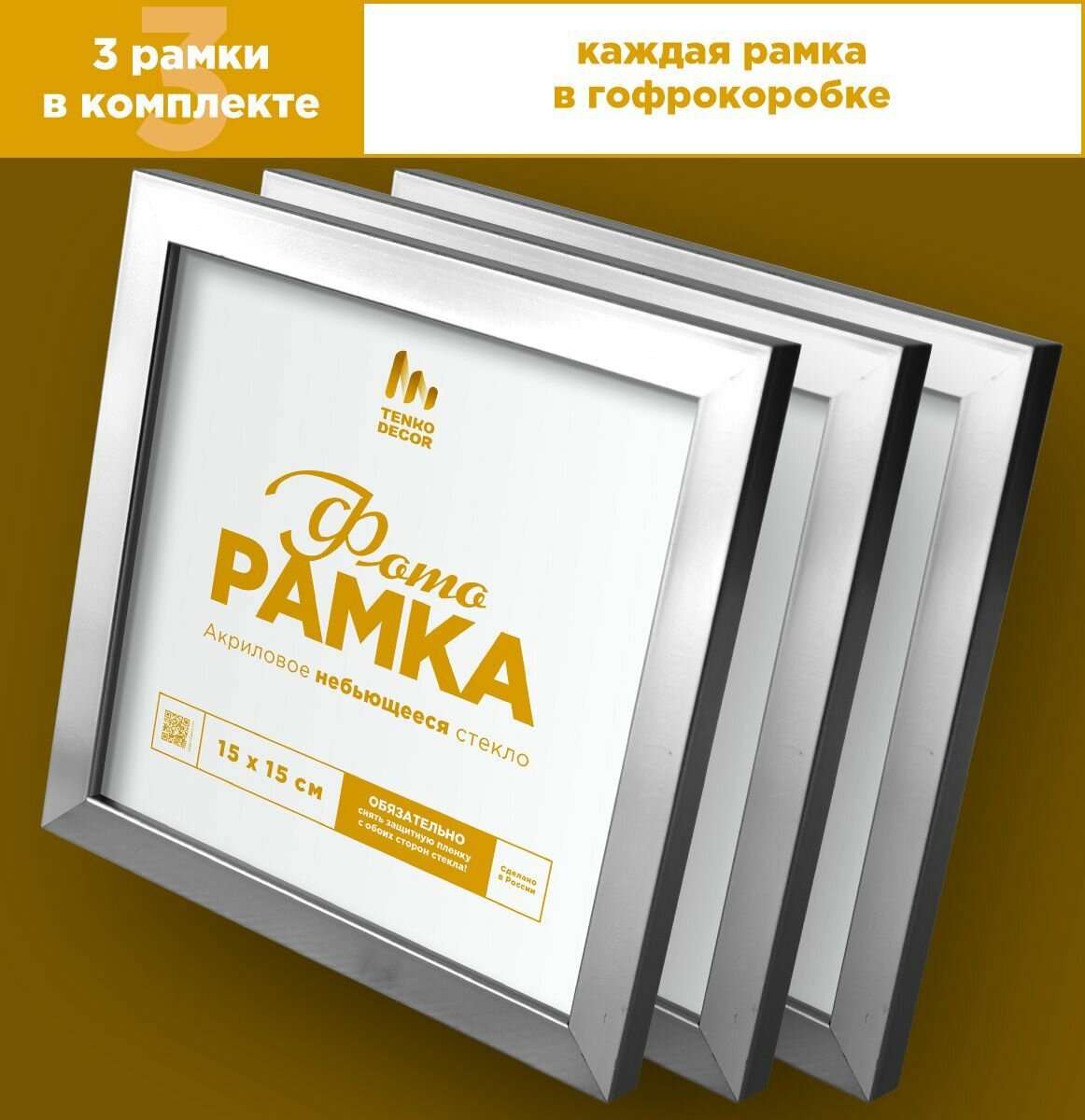 Фоторамки 15х15 серебро в детскую квадратные / стиль IKEA / В коробке (гарантия целости!), фоторамка небьющаяся из пластика для сертификатов, грамот, алмазной мозаики, вышивки, фотографий, TENKO, 3 шт.