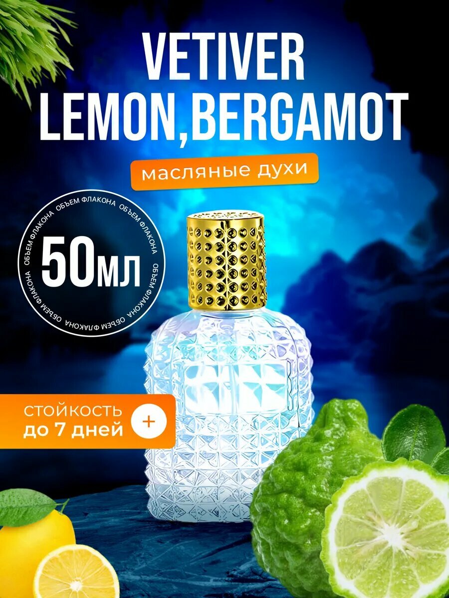 Духи масляные по мотивам Vetiver Lemon Ветивер Лимон мужские женские стойкие