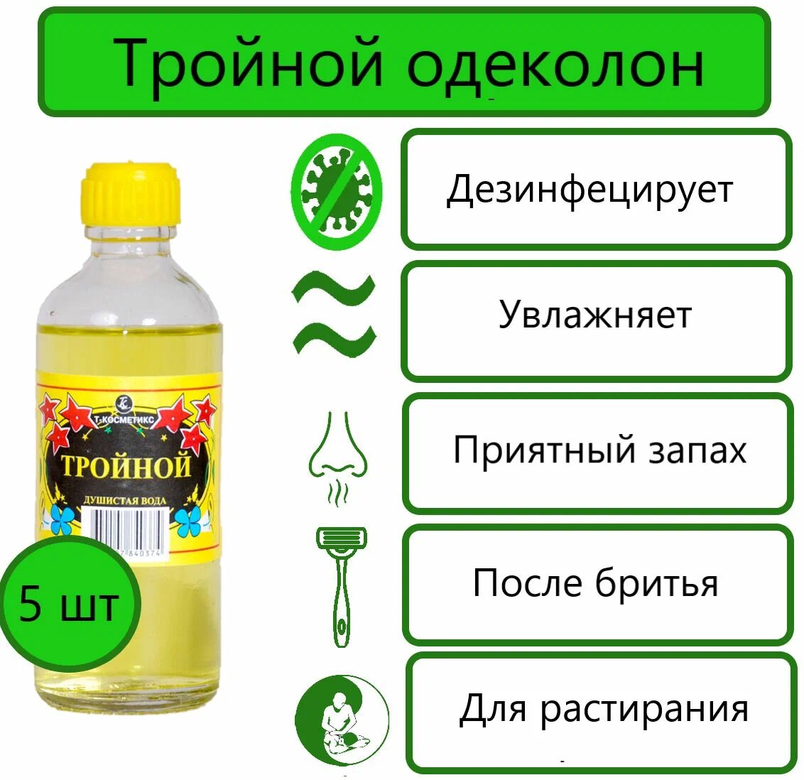 Одеколон тройной для всех типов кожи/ для растирания 99мл Т-косметикс 5 шт