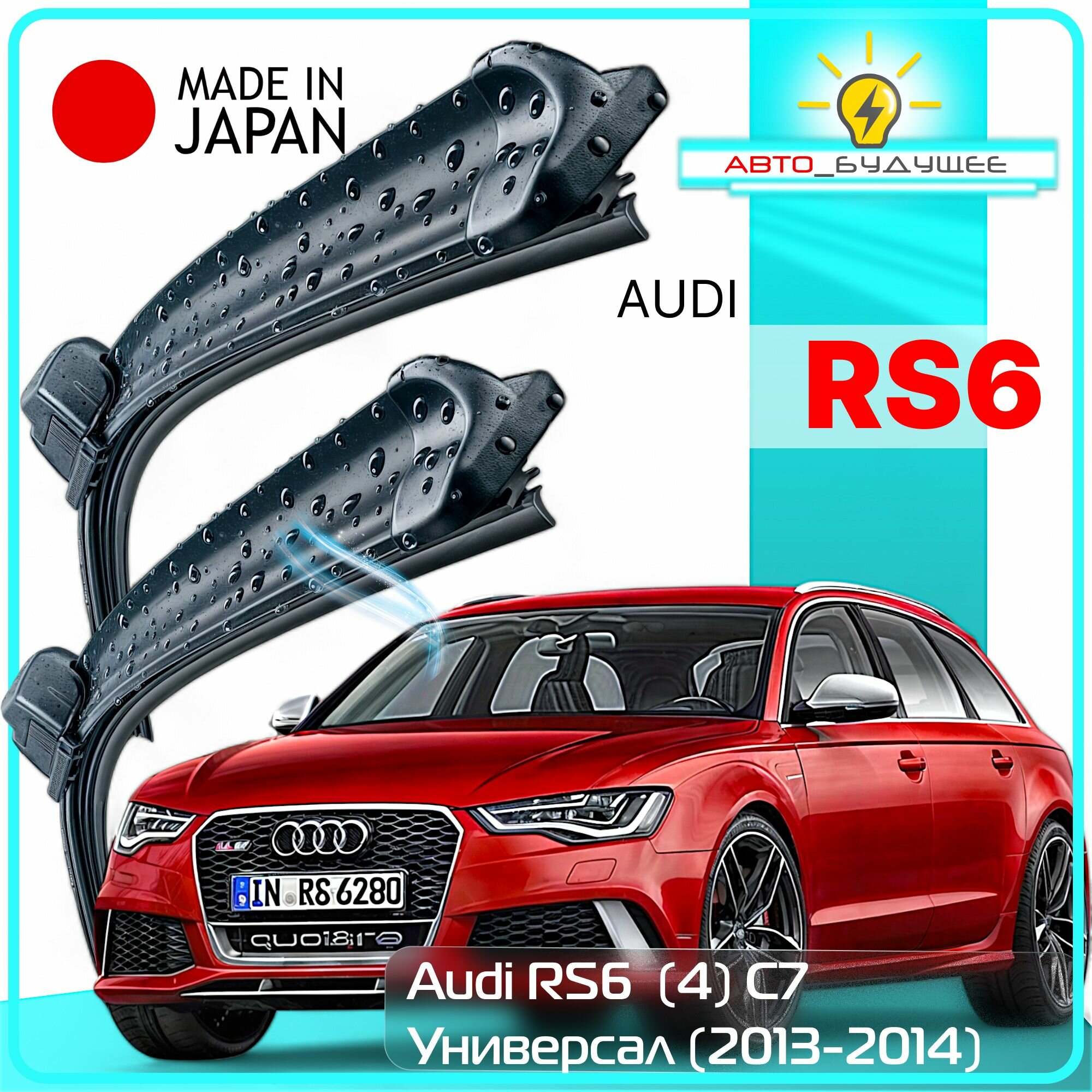 Дворники Audi RS6 (4) C7 / ауди РС6 С7 универсал 2013 / 2014 Щетки стеклоочистителя бескаркасные автомобильные LYNXauto 650мм-530мм к-т 2шт.