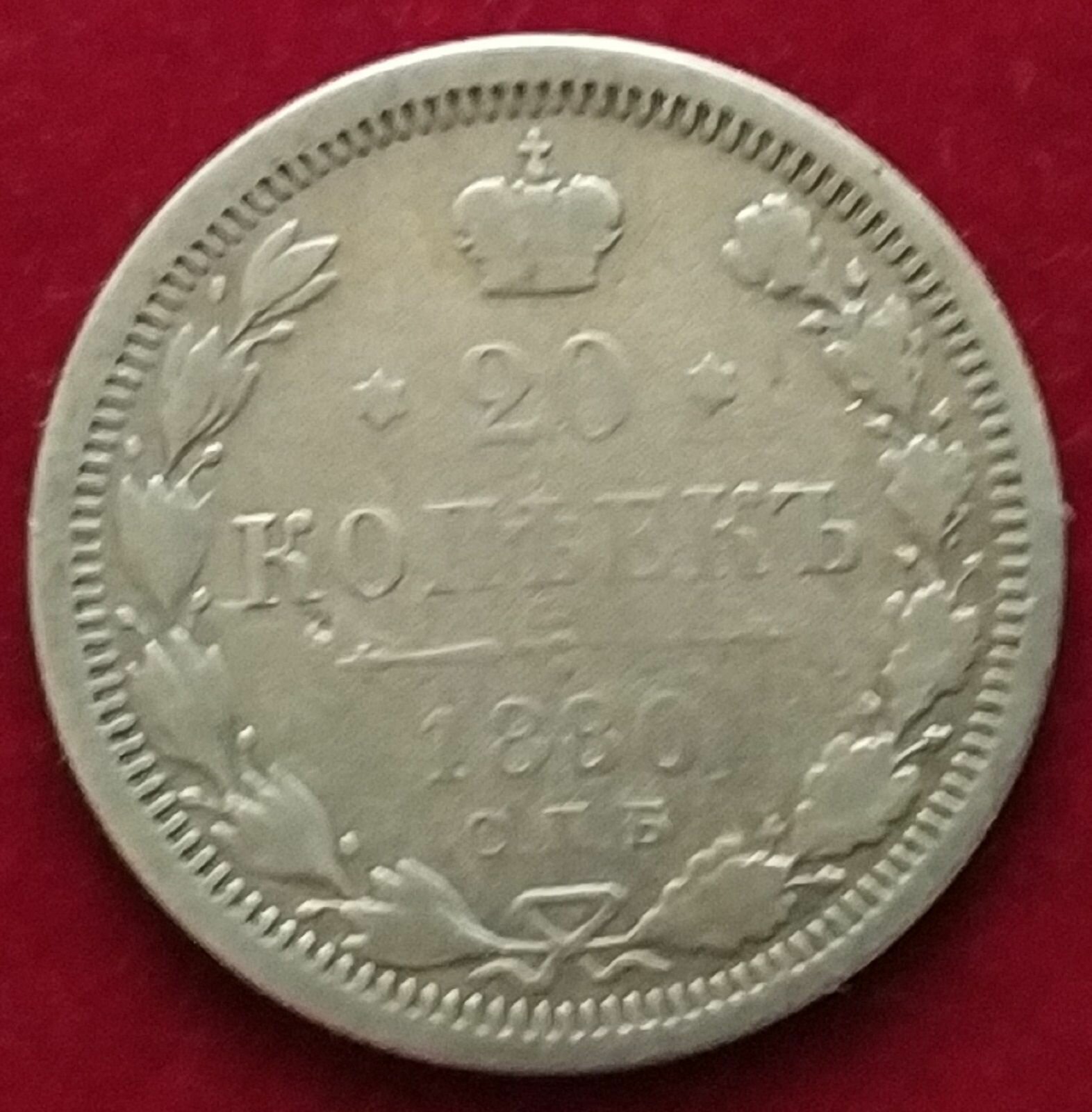 20 копеек 1880 года 1 Н