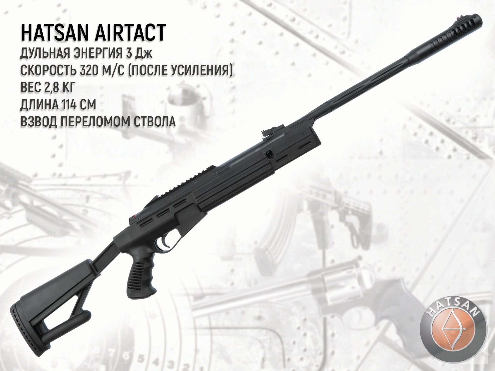 Пневматическая винтовка HATSAN AIRTACT 4.5 мм (3 Дж) + 2 банки пуль