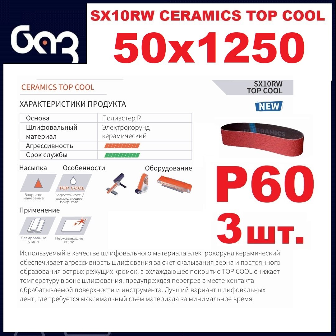Лента шлифовальная бесконечная для гриндера SX10RW CERAMICS TOP COOL P60 50х1250 (3 шт.)