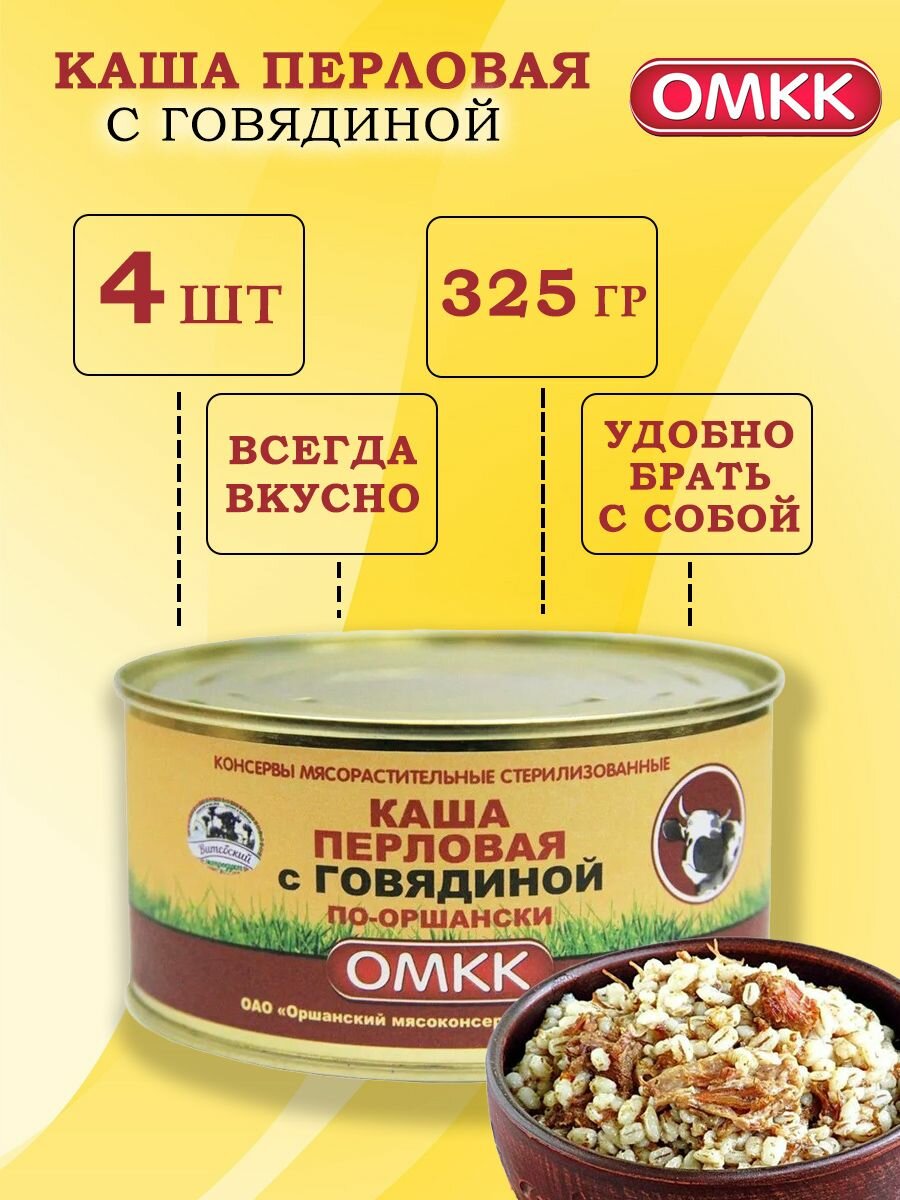 Каша перловая с говядиной по-оршански 325 гр 4 шт