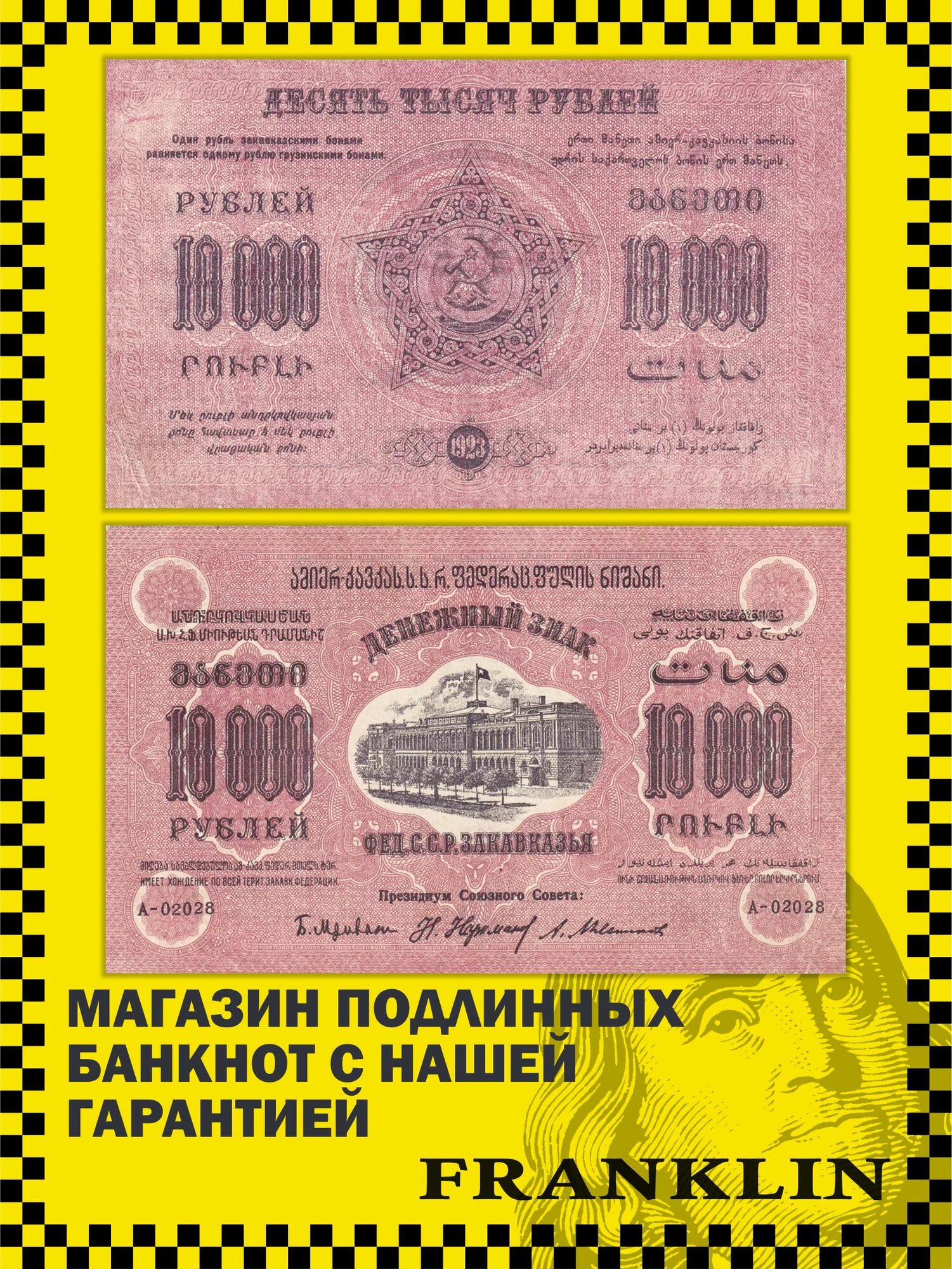 Банкнота (СССР) Закавказье Грузия 10000 рублей 1923 год (XF) Pick S614