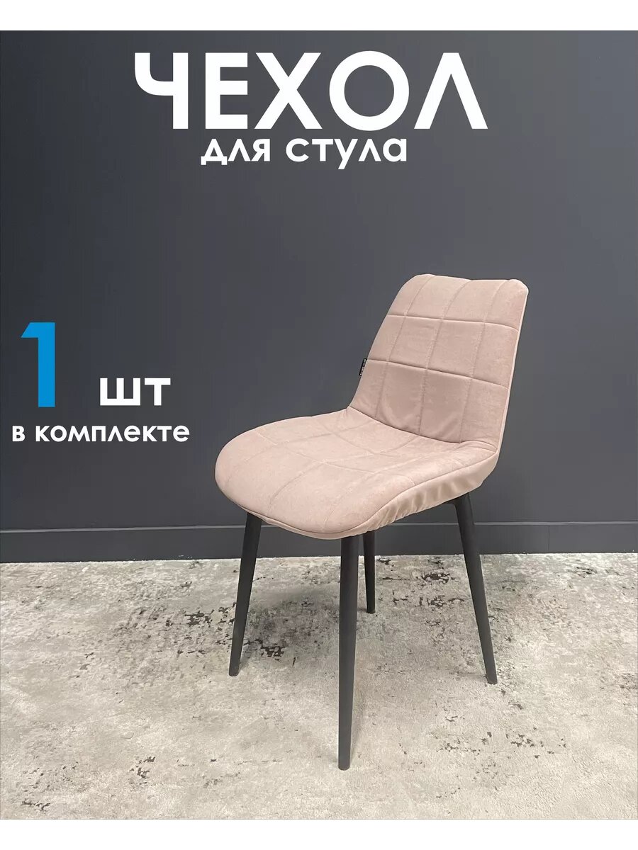 Чехол на стул Бостон\Румба
