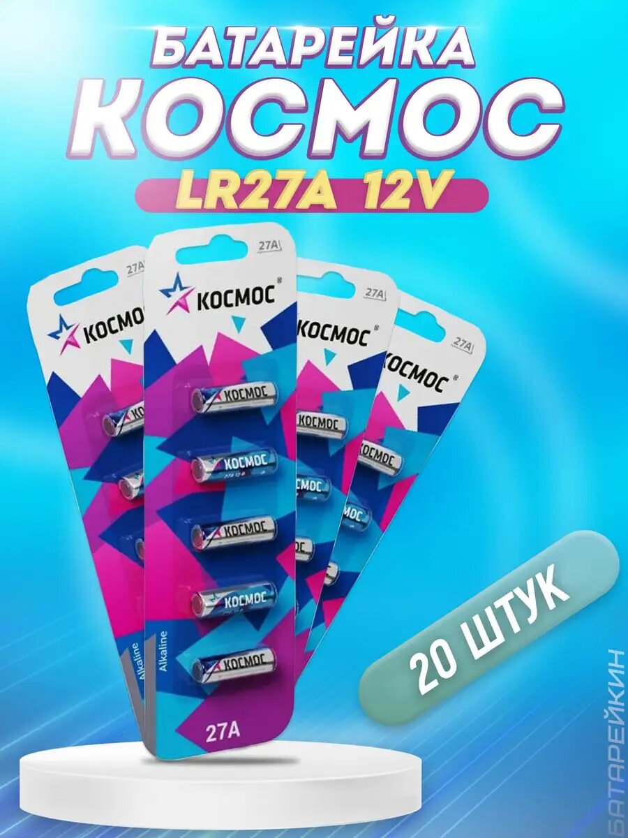 Щелочная батарейка LR27A MN27 12v