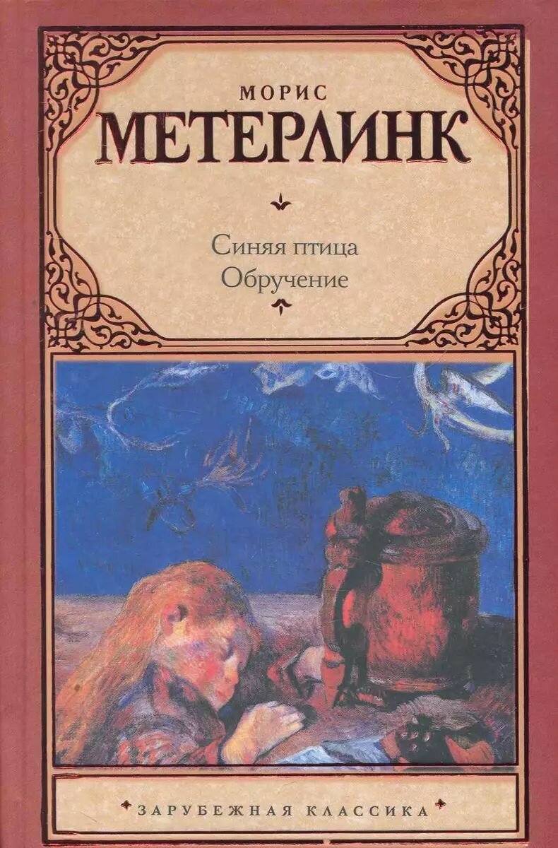 Синяя птица. Обручение