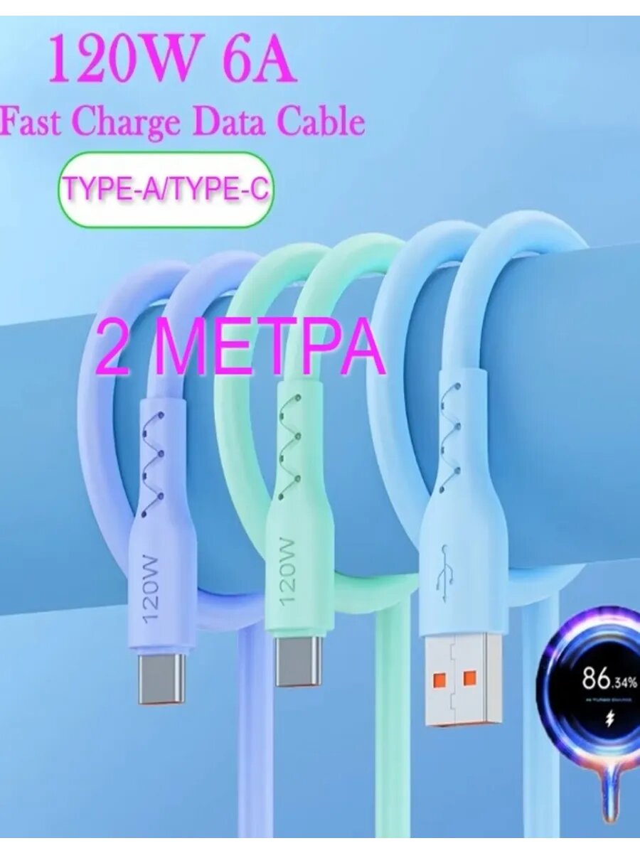 Для HUAWEI Кабель 120W,6А, силикон, TYPE-A/TYPE-C,2 метра