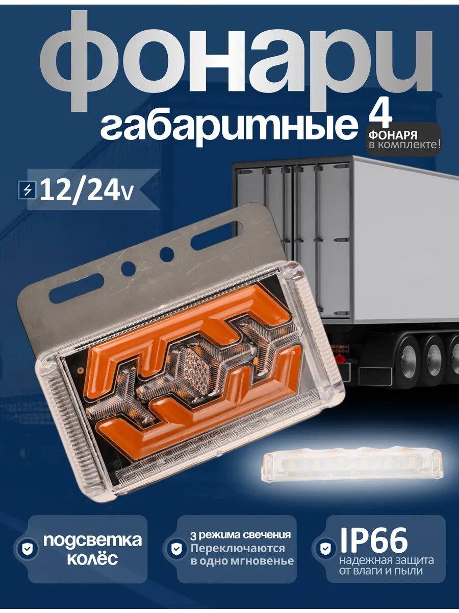 Фонари габаритные 12/24V желтый 4шт