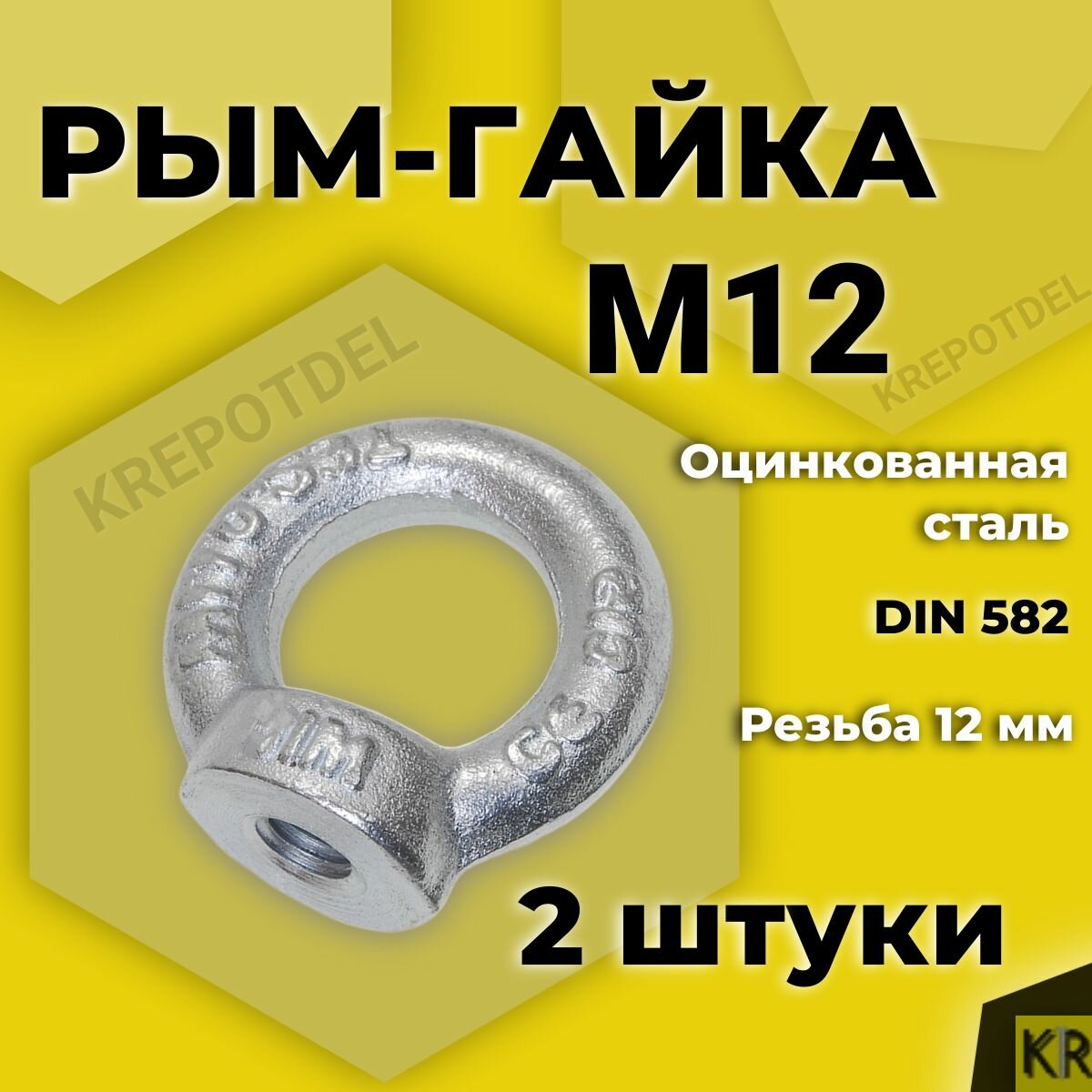 Рым-гайка М12, 2 шт крепёж метиз