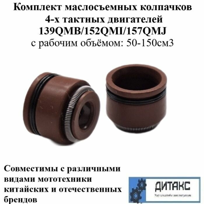 Комплект маслосъемных колпачков для 4-х тактных двигателей 139QMB, 152QMI, 157QMJ объёмом: 50-150см3 Совместимы с различными видами мототехники китайских и отечественных брендов