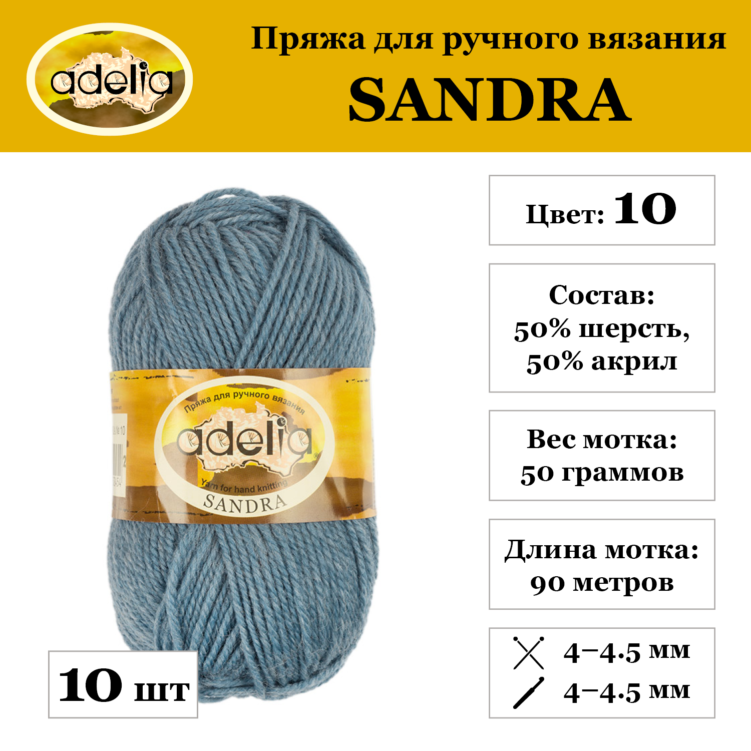 Пряжа Adelia "SANDRA", 10 шт. по 50 г, набор, 50% шерсть, 50% акрил, 90 м №10 серо-голубой