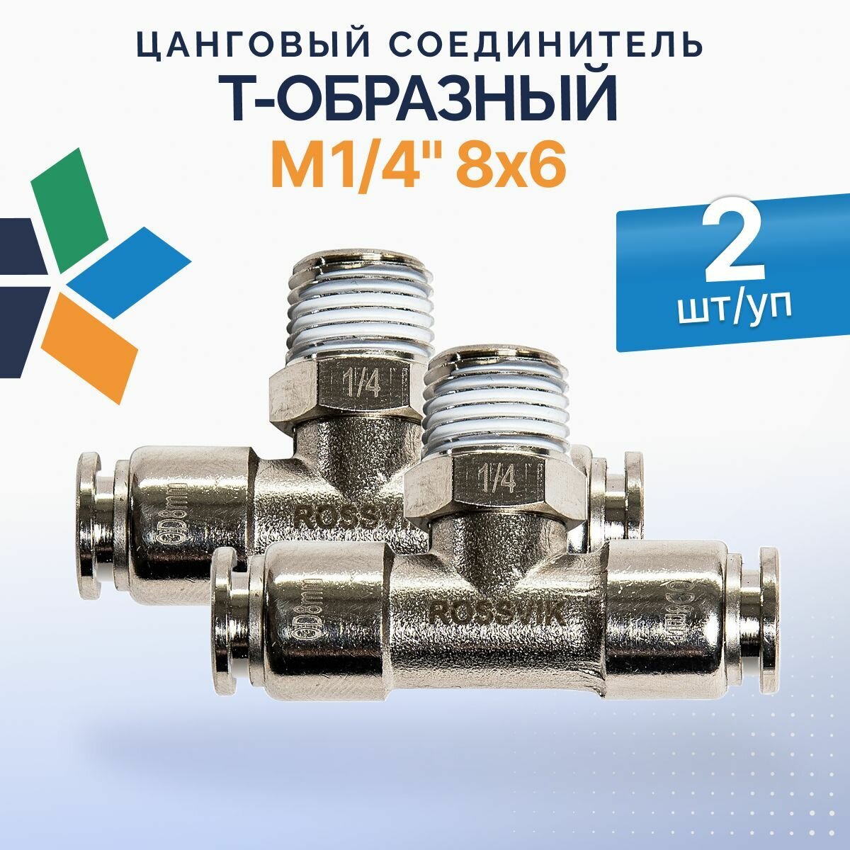 Цанговый разъем Т-образный М1/4" - 8х6мм ROSSVIK - 2шт фитинг пневматический