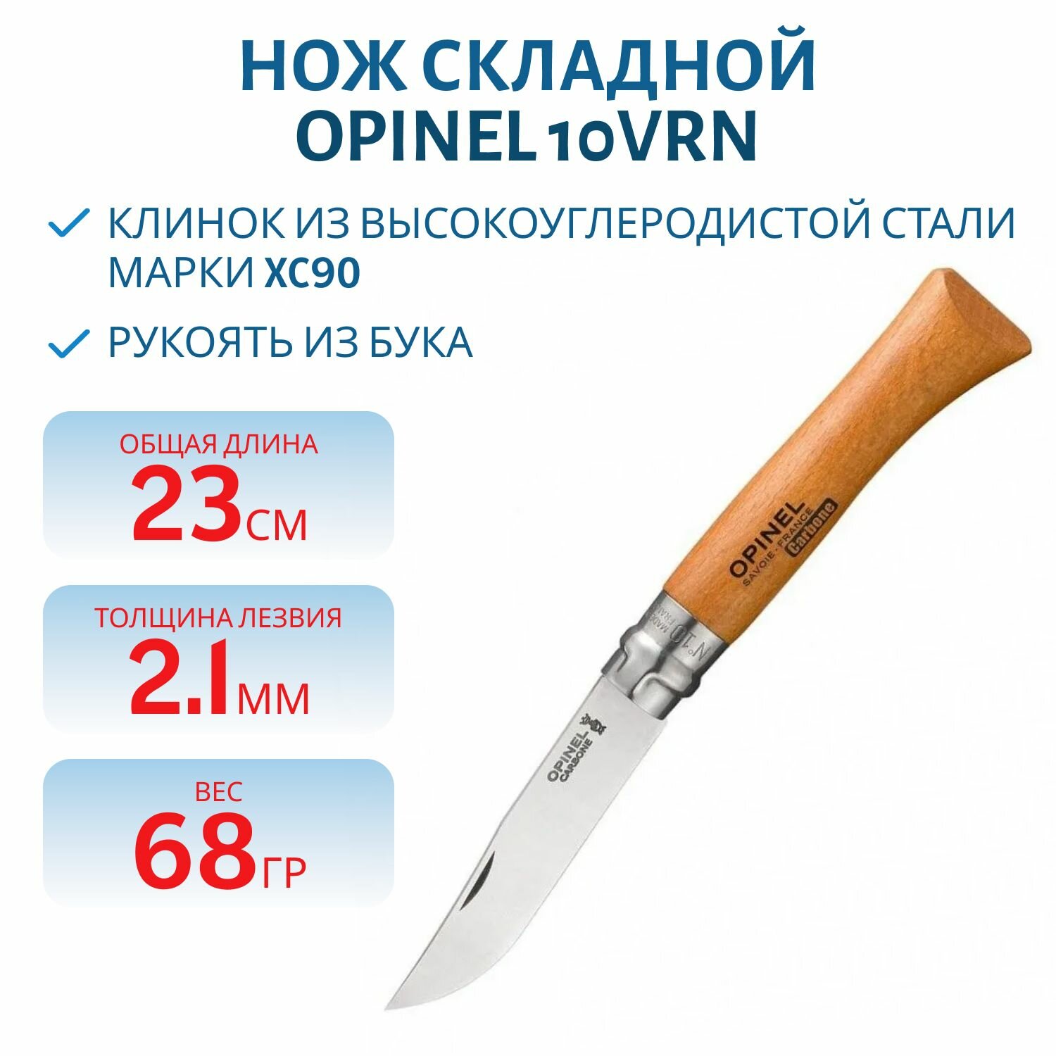 Нож Opinel 10VRN (бук/углеродистая)