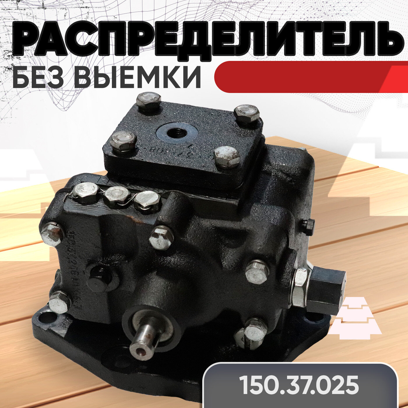 Распределитель 150.37.025 правый (без выемки нового образца)