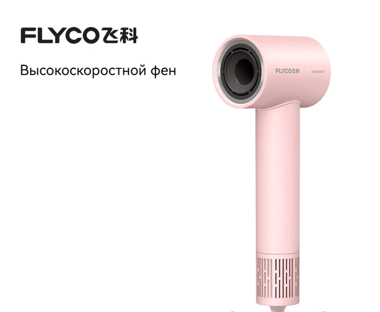 Высокоскоростной фен FLYCO, маленький и портативный (1600 Вт, 66 м/с, 110000 об/мин)