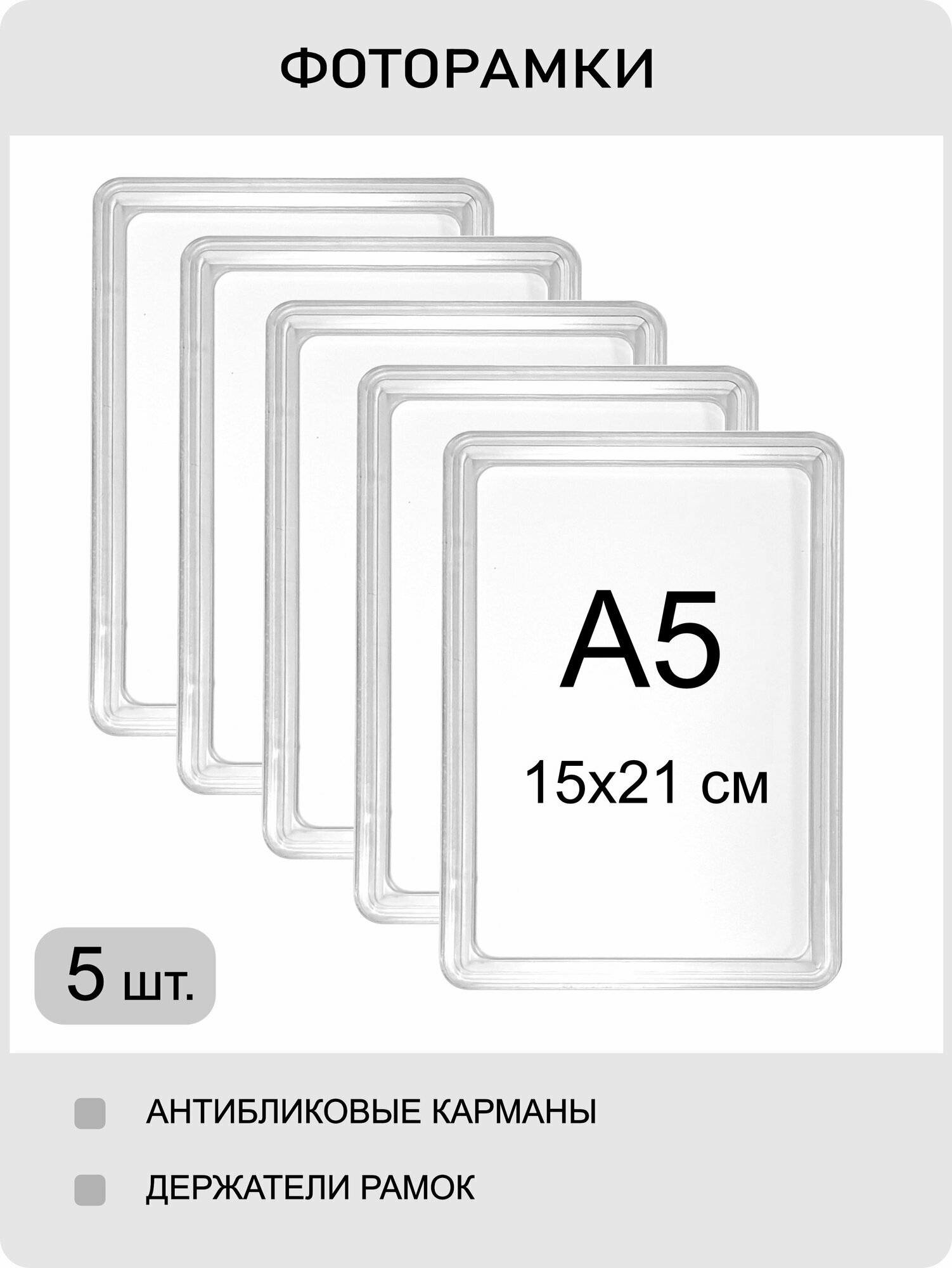 Фоторамка пластиковая 15х21 прозрачная комплект 5 шт , формат А5 , интерьерная, для рисунков, фотографий