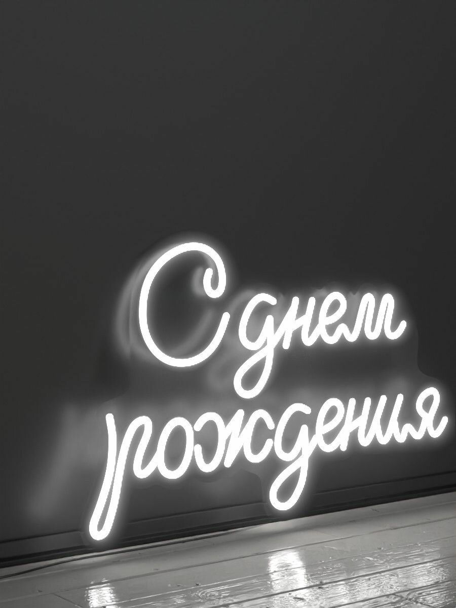 Неоновая вывеска С днем рождения / Размеры: 450х280 мм