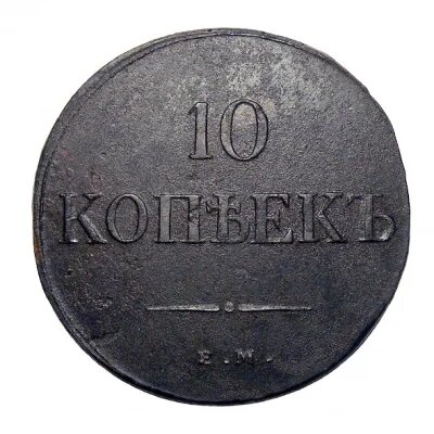 Монета 10 копеек 1837 года ЕМ-КТ, сувенирная копия монеты, нумизматика, деньги для коллекции