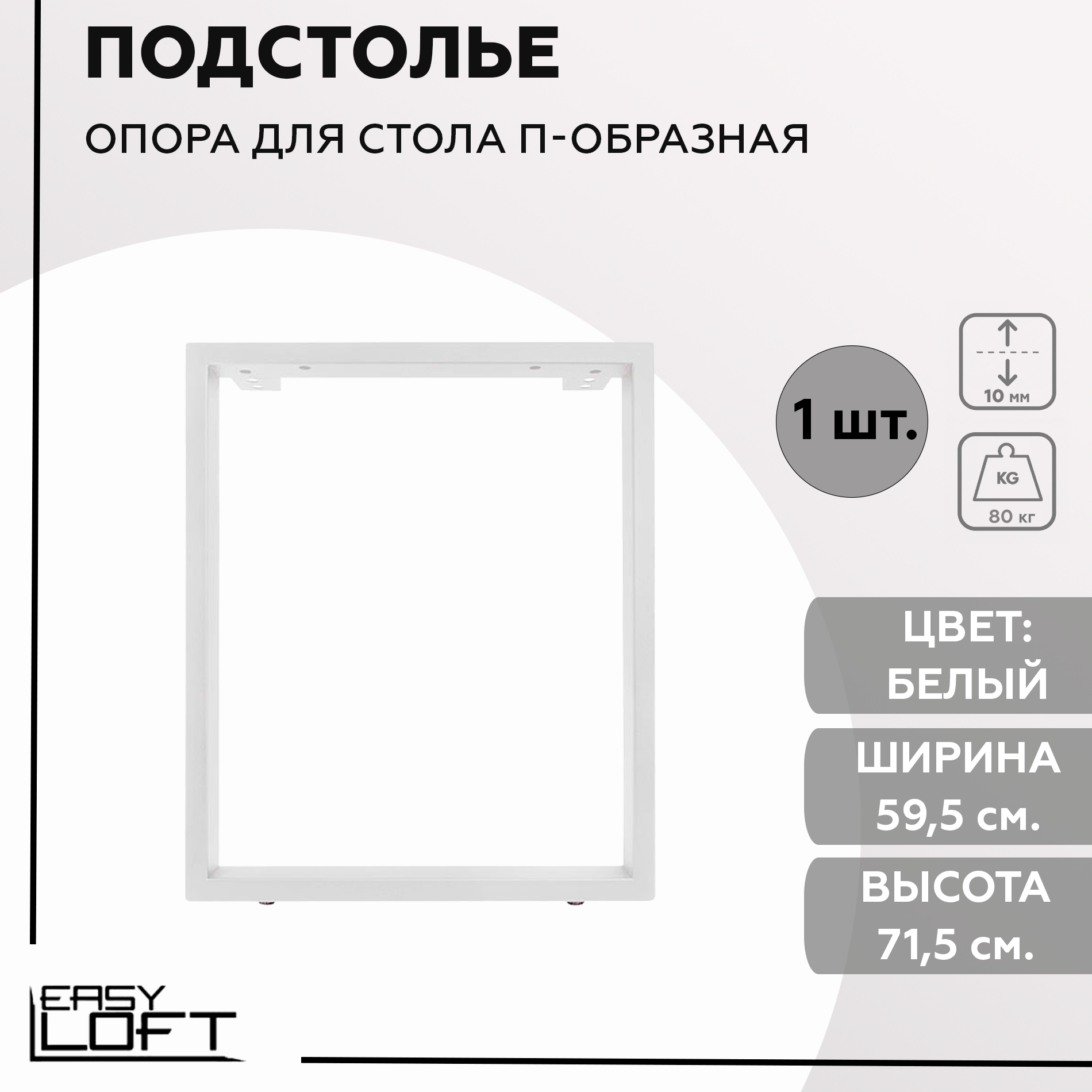 Металлическое подстолье в стиле лофт, опора для столешницы, комплект 1 шт, 60x71-73 см, белый муар
