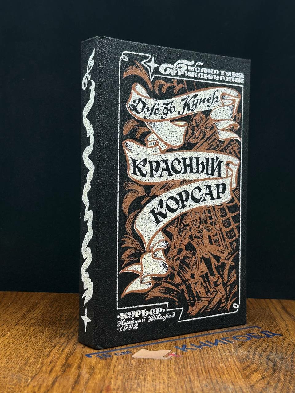 Книга. Красный корсар 1992 (2041944670018)