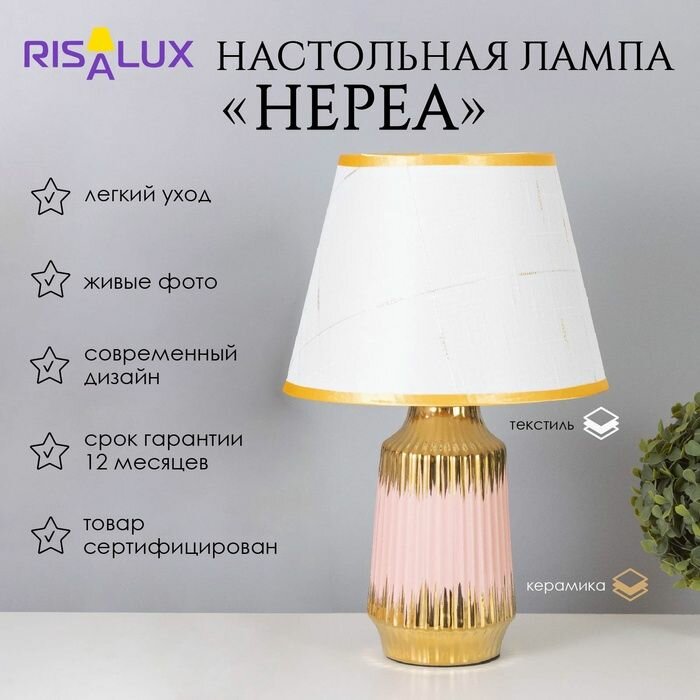 Лампа настольная "Нереа" 1х40Вт Е14 розовый/золото 24х24х40см
